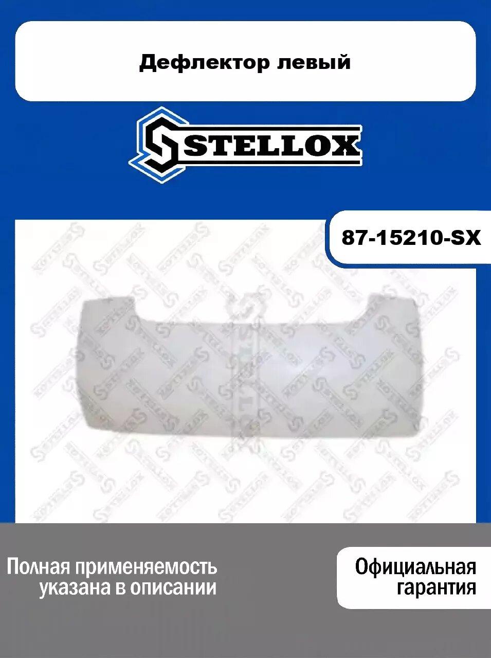 Дефлектор левый 87-15210-SX, STELLOX