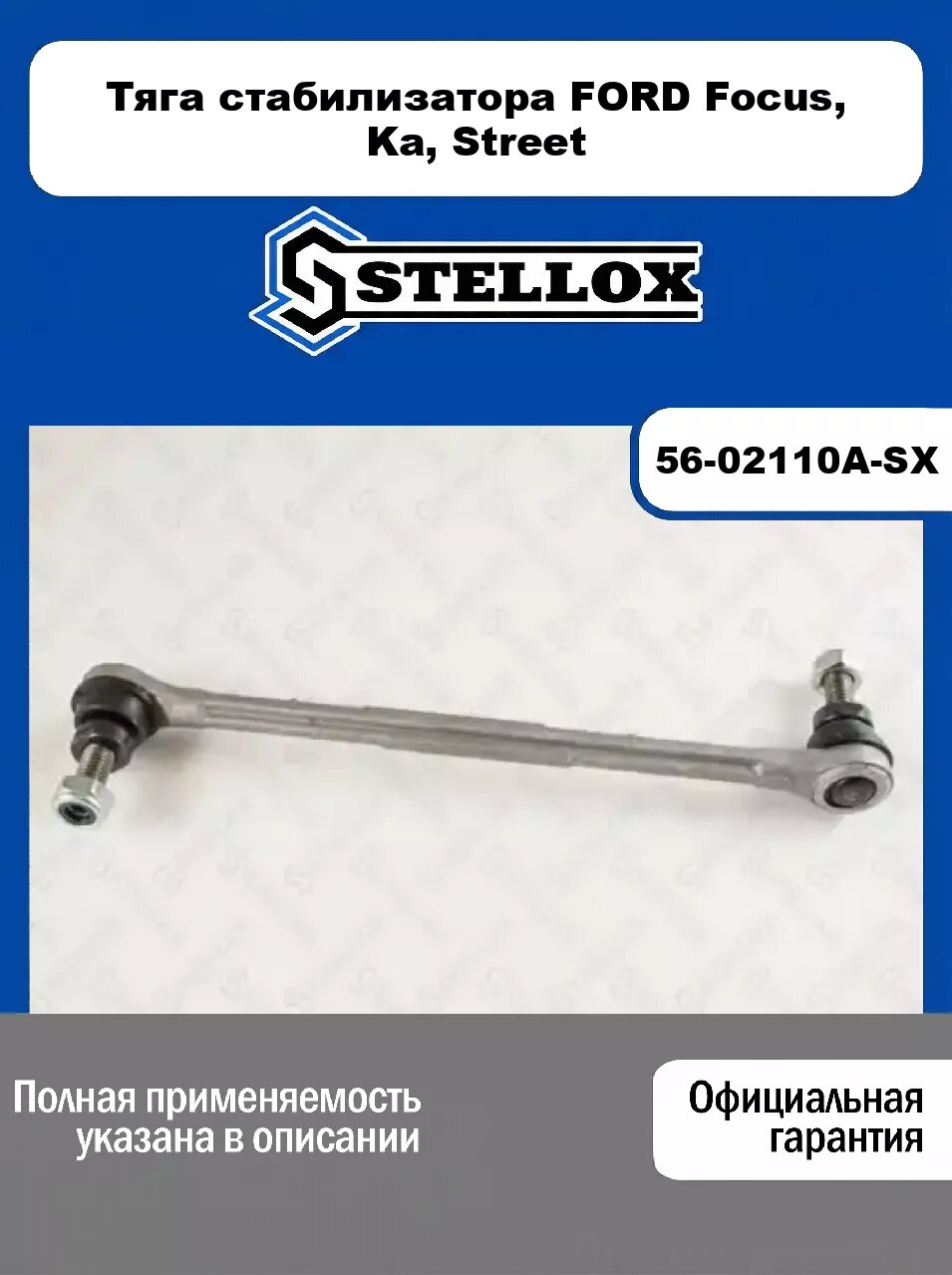 Тяга стабилизатора FORD Focus, Ka, Street 56-02110A-SX, STELLOX