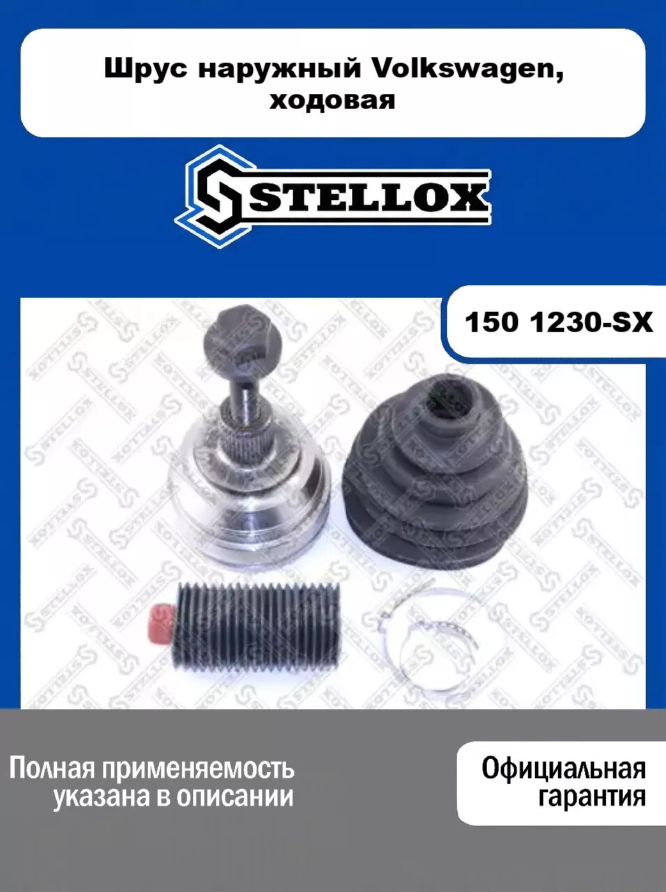 Шрус наружный Volkswagen, ходовая 150 1230-SX, STELLOX