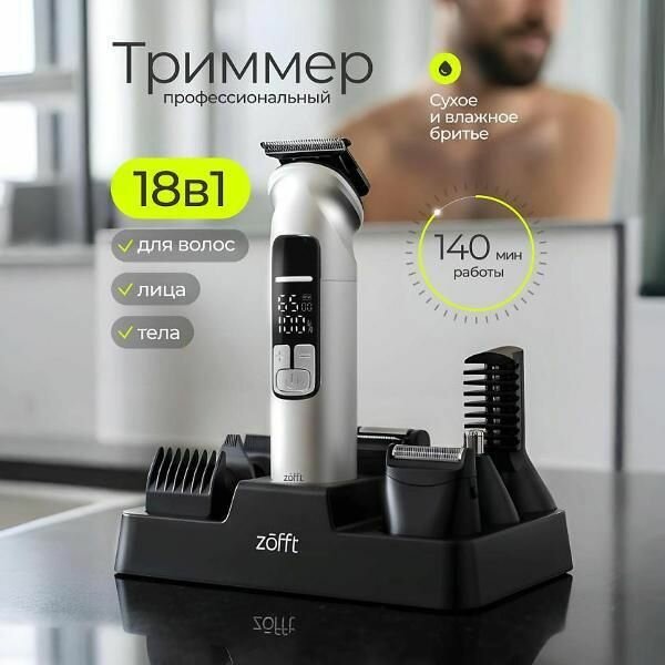 Триммер для стрижки Zofft T300