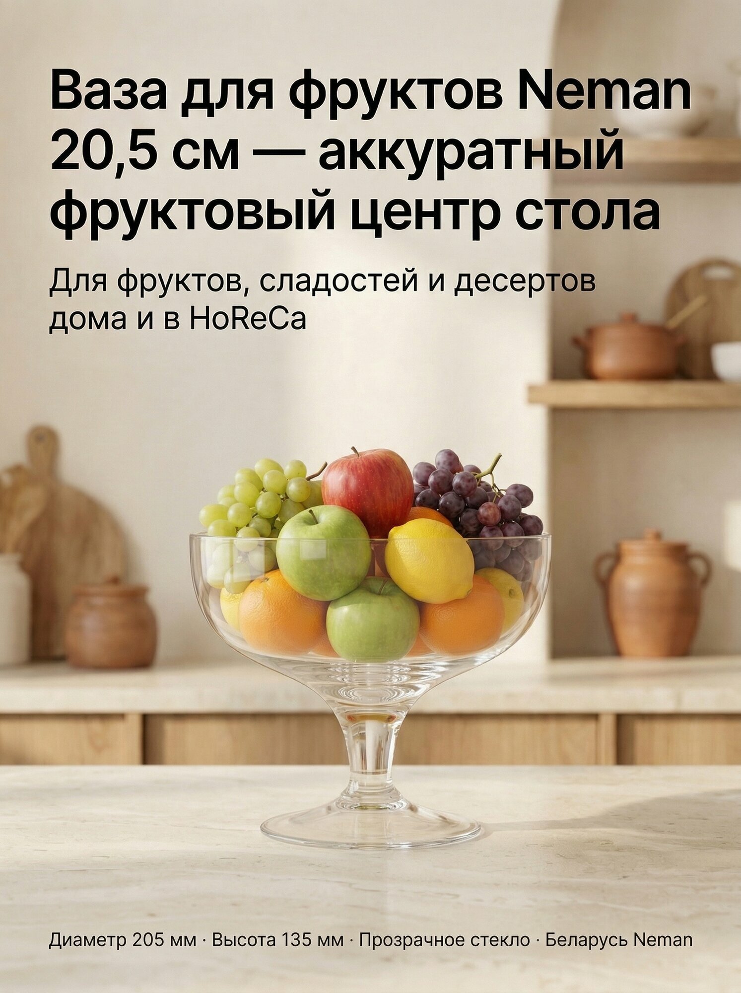 Ваза для фруктов Neman D=205 мм H=135 мм стекло прозрачное — для фруктов, сладостей и десертов дома и в HoReCa