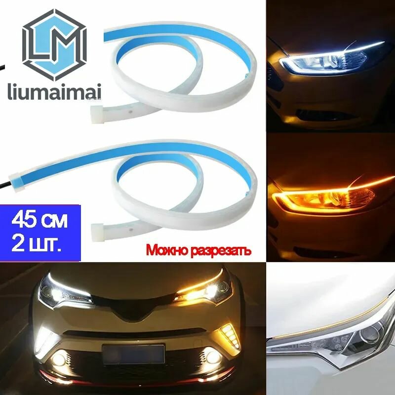 Светодиодные дневные ходовые огни 45 см, гибкие LED полосы 2 шт, поворотники, 12V, водонепроницаемые, бело-жёлтые