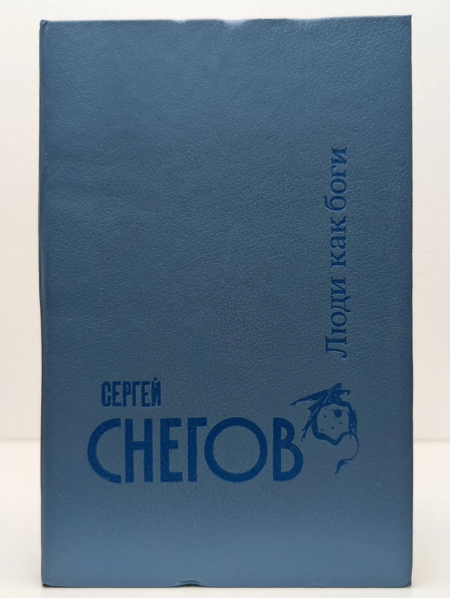 Люди как боги Снегов Сергей Александрович 1992
