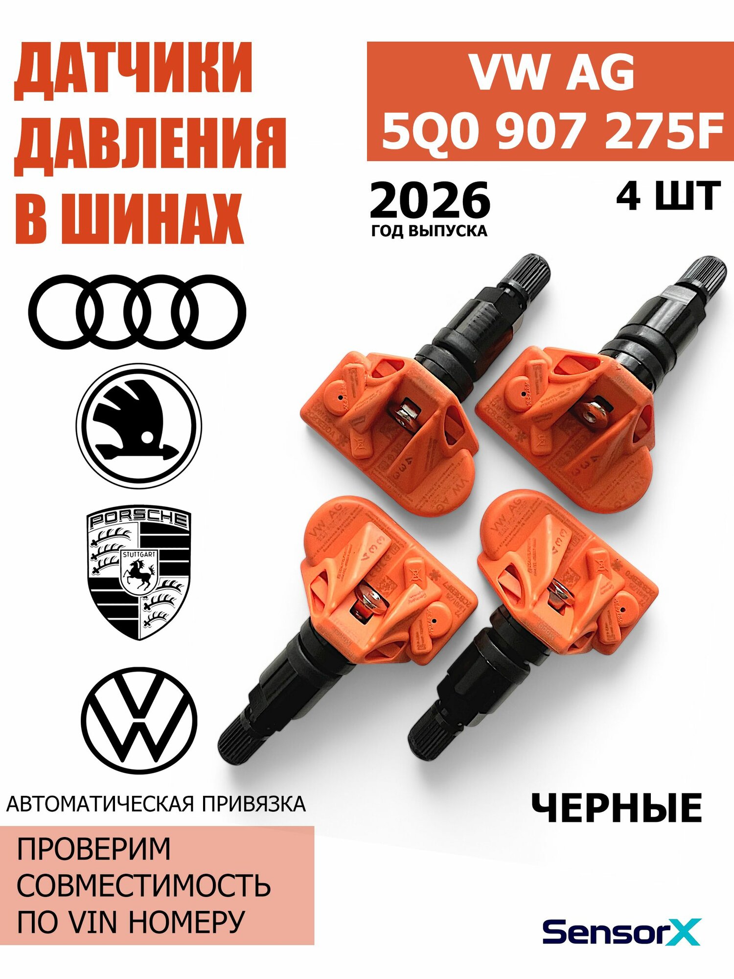 Датчики давления в шинах 4 шт 5Q0907275F Volkswagen Audi Skoda VAG Черные Kodiaq Tiguan Passat SensorX