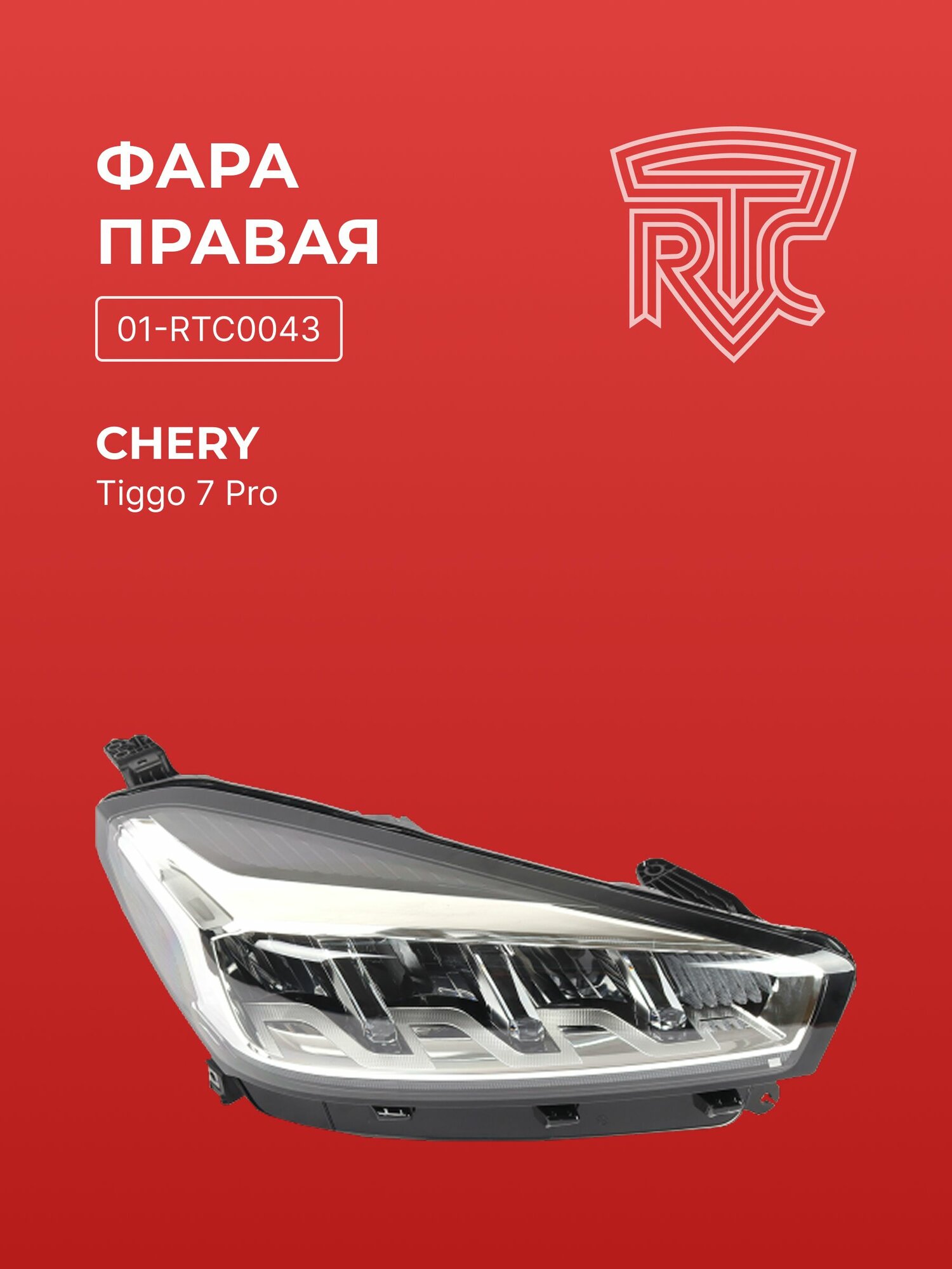 Фара передняя правая Chery Tiggo 7 Pro /19