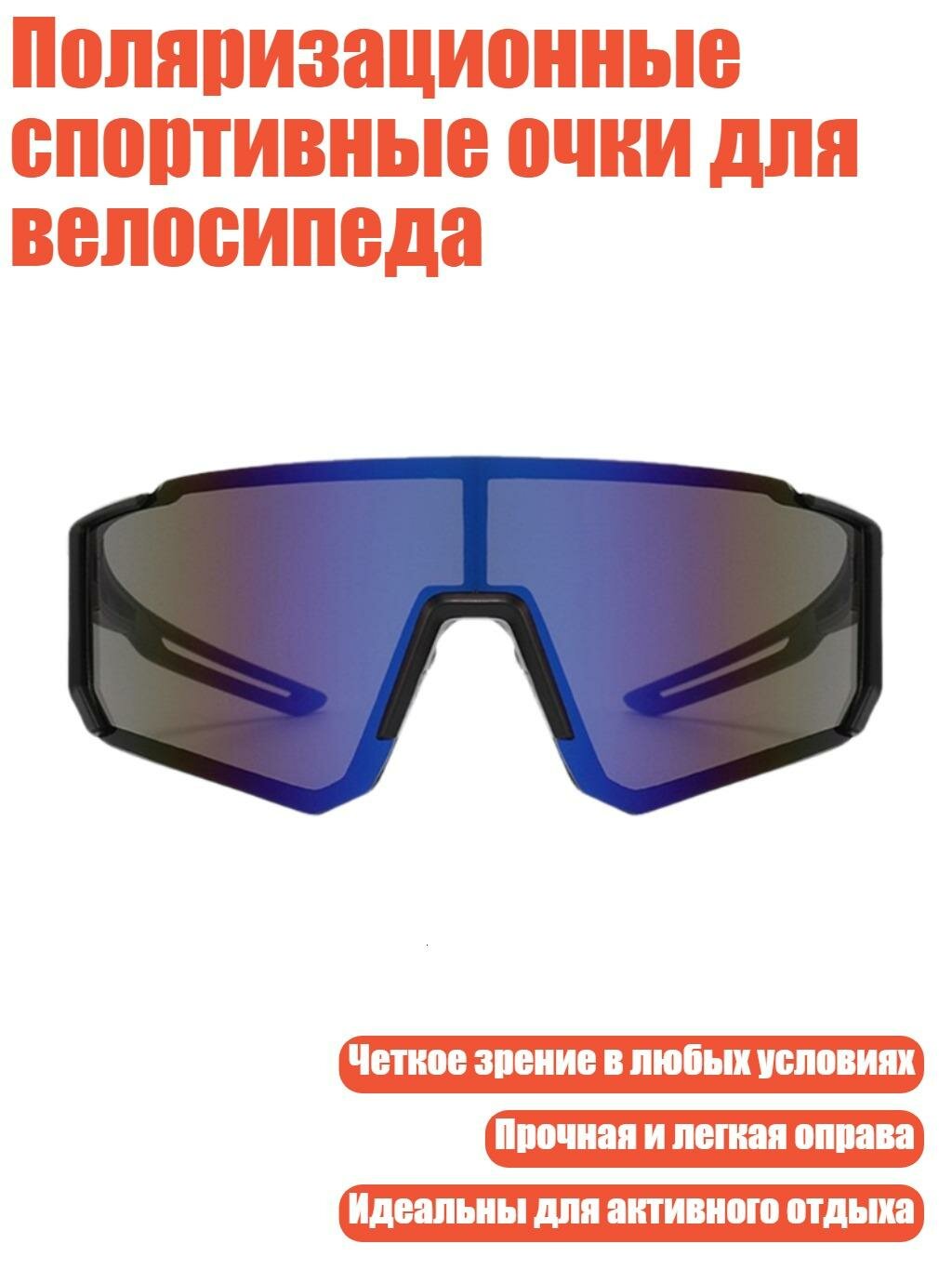 Поляризационные спортивные очки для велосипеда, F
