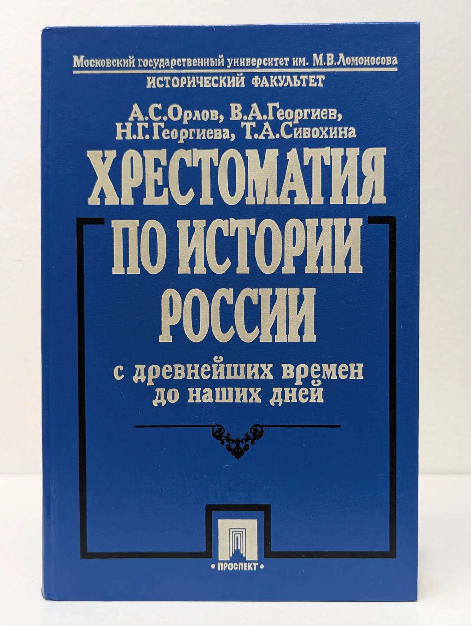 Хрестоматия по истории России с древнейших времен до наших дней Орлов Александр Сергеевич, Георгиев Владимир Анатольевич, Георгиева Наталья Георгиевна (сост.) 1999