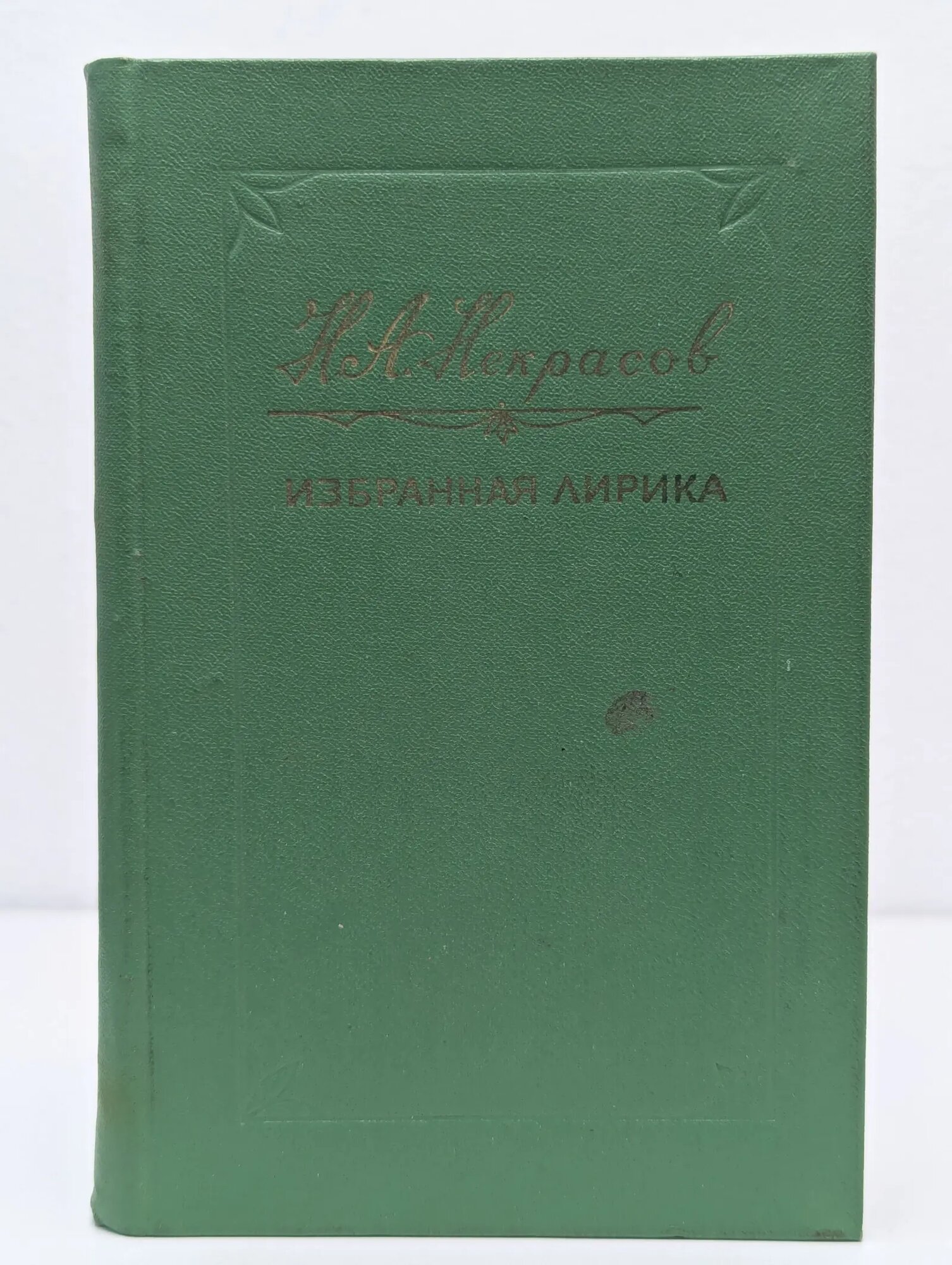Николай Некрасов. Избранная лирика Некрасов Николай Алексеевич 1980