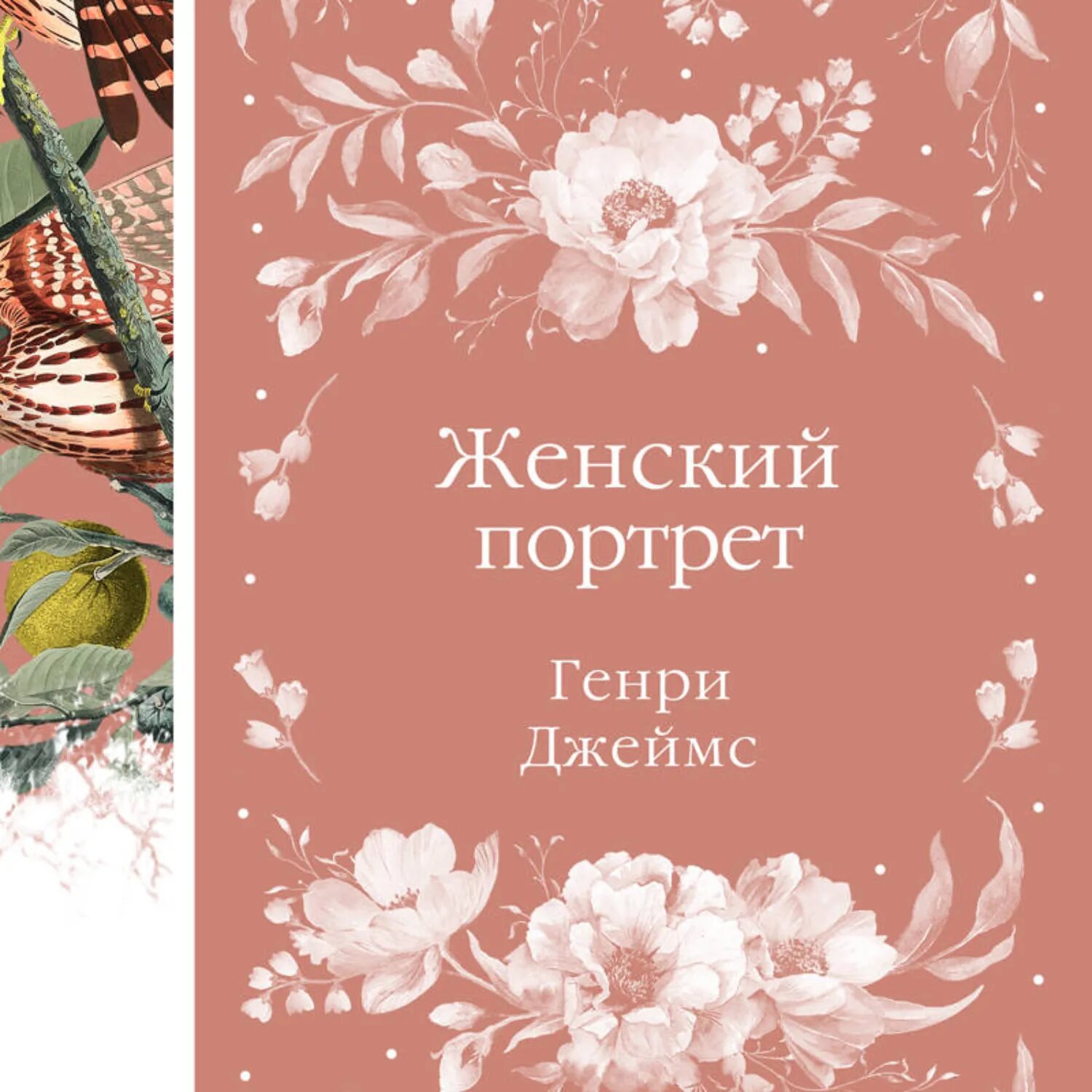 Женский портрет [Аудиокнига]