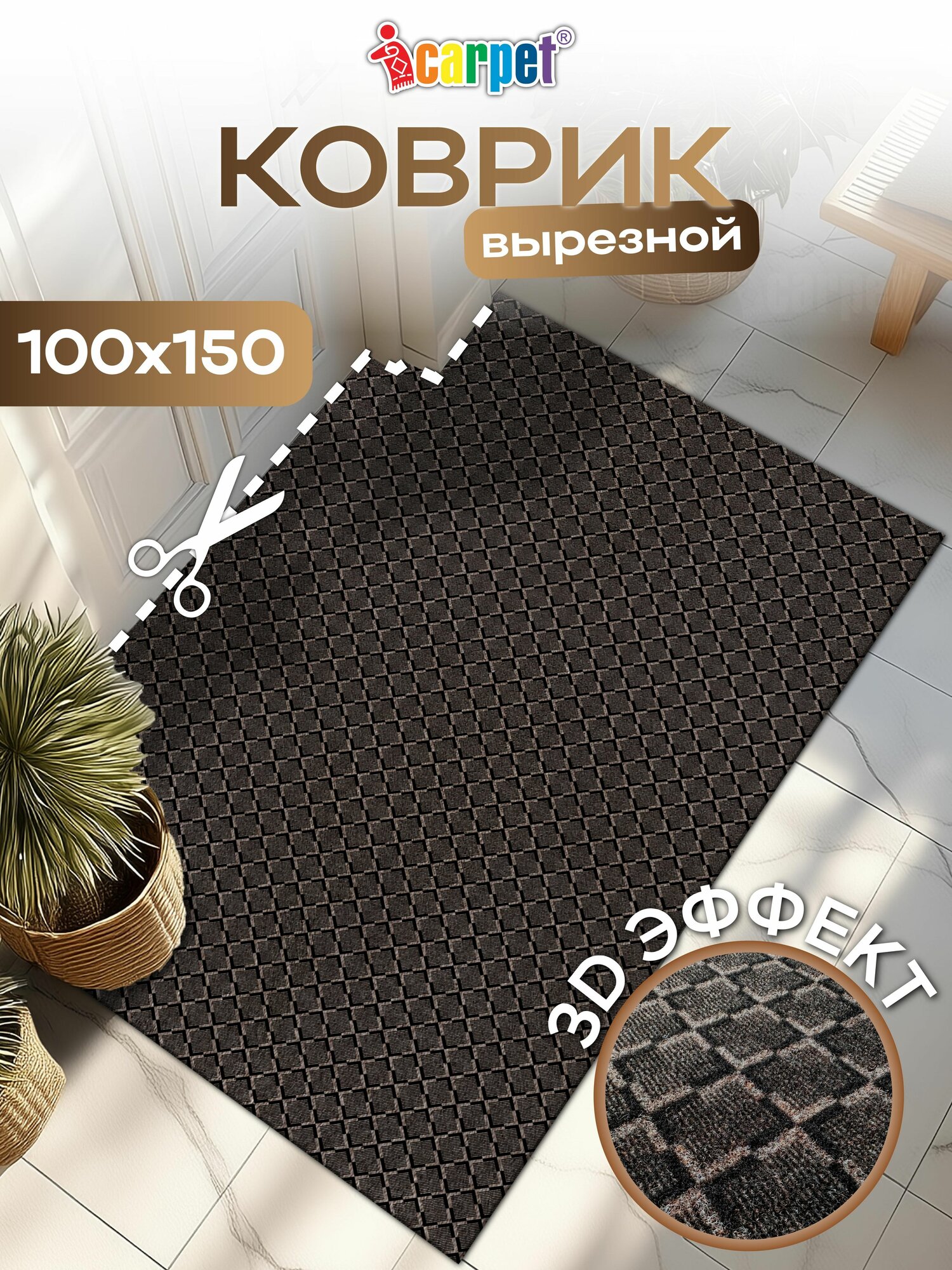 ICarpet Коврик придверный вырезной каре 100х150 см мокко, коврик в прихожую под обувь