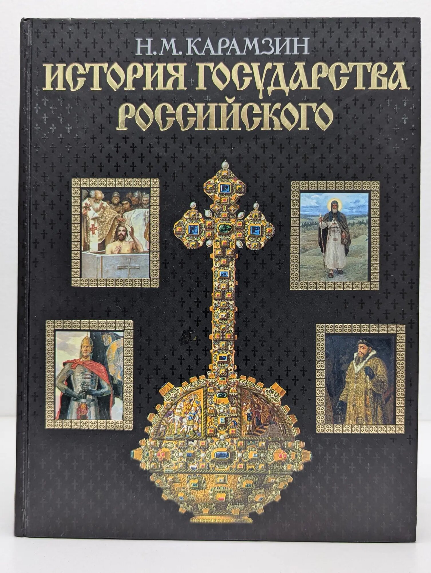 История государства Российского Карамзин Николай Михайлович 2008