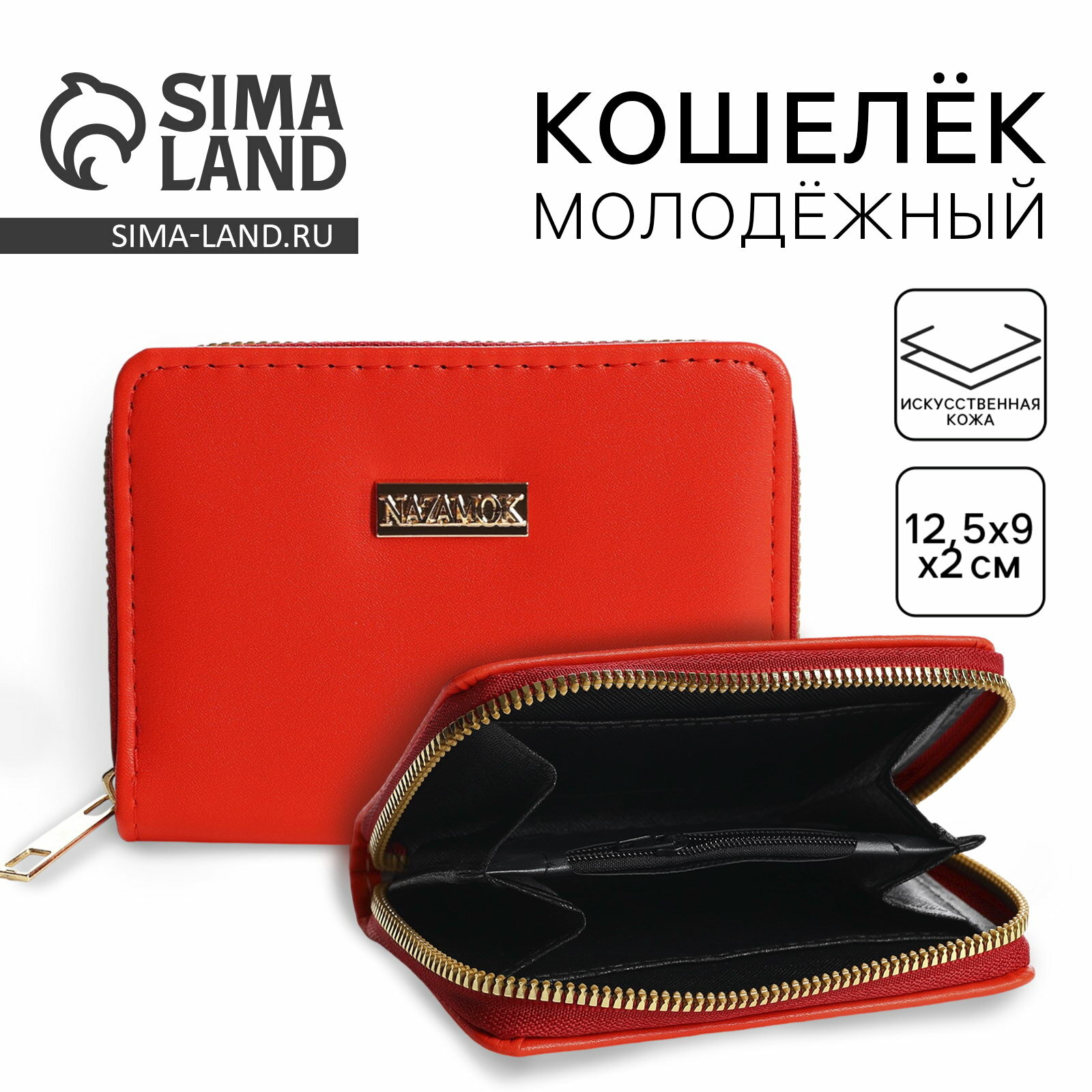 Кошелек NAZAMOK