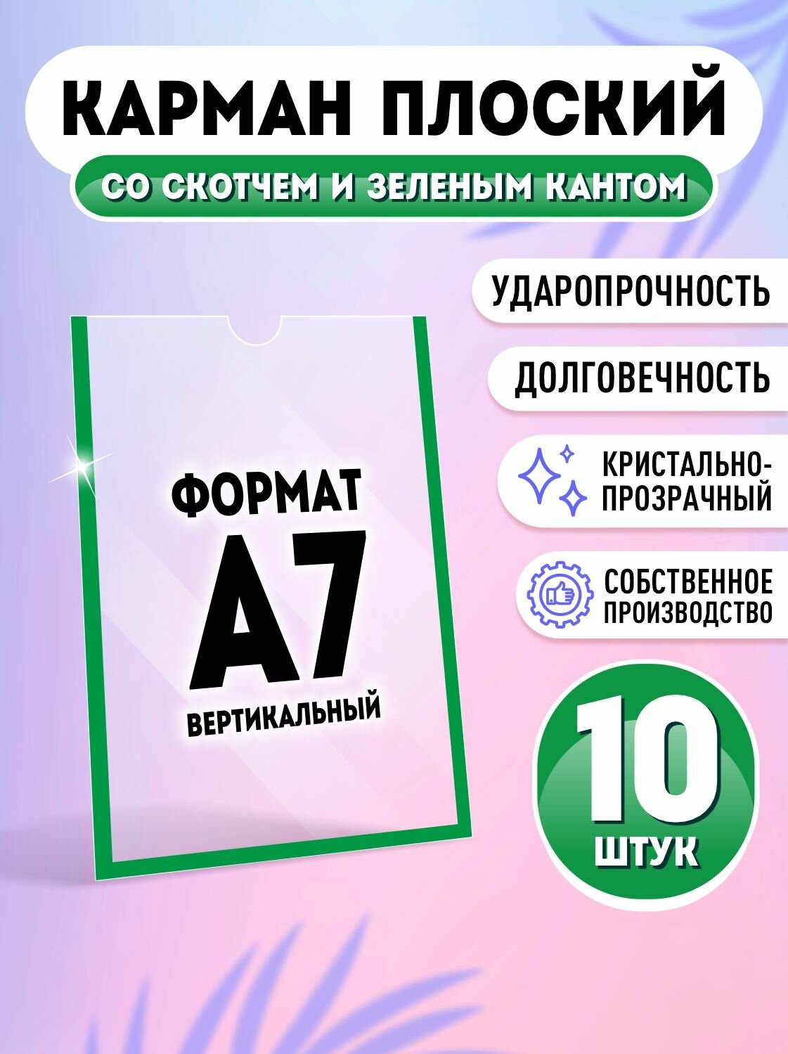 Карман для стенда А7 (74х105 мм) со скотчем, зеленый кант, плоский настенный, прозрачный, ПЭТ 0,3 мм, 10 шт, Velar