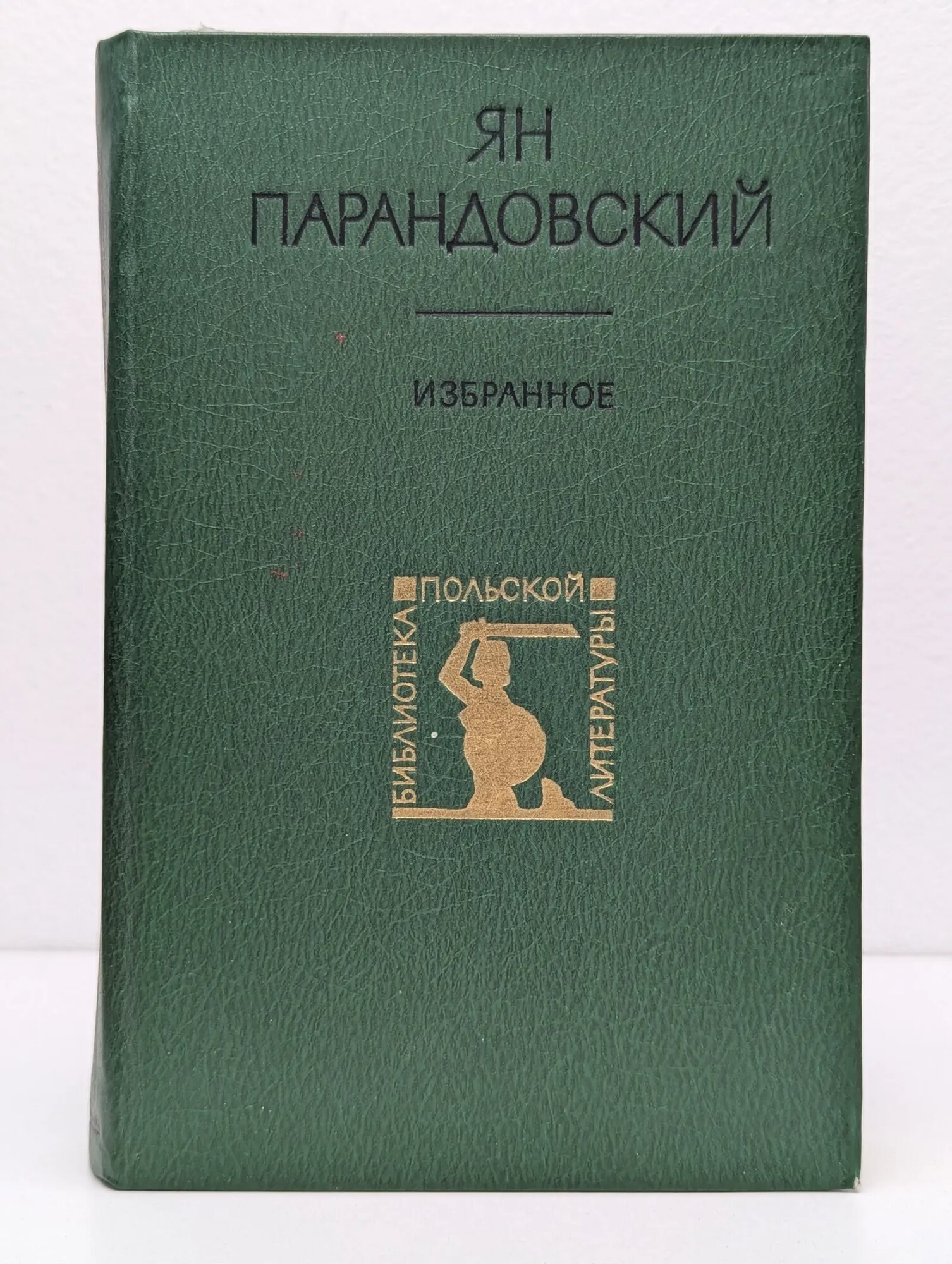 Библиотека польской литературы. Ян Парандовский. Избранное Парандовский Ян 1981