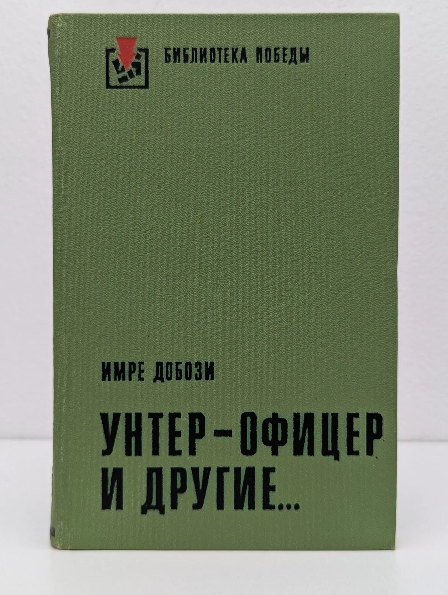 Библиотека Победы. Унтер-офицер и другие Добози Имре 1976