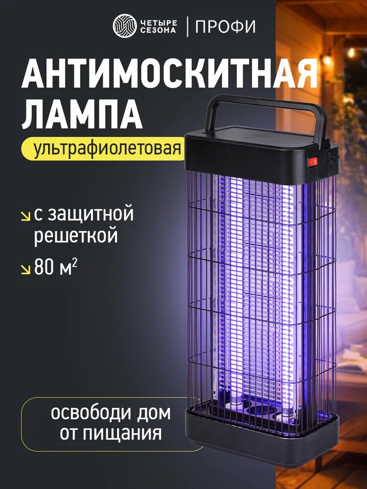 Антимоскитная лампа от комаров и насекомых, ловушка для комаров, мухоловка электрическая, четыре сезона