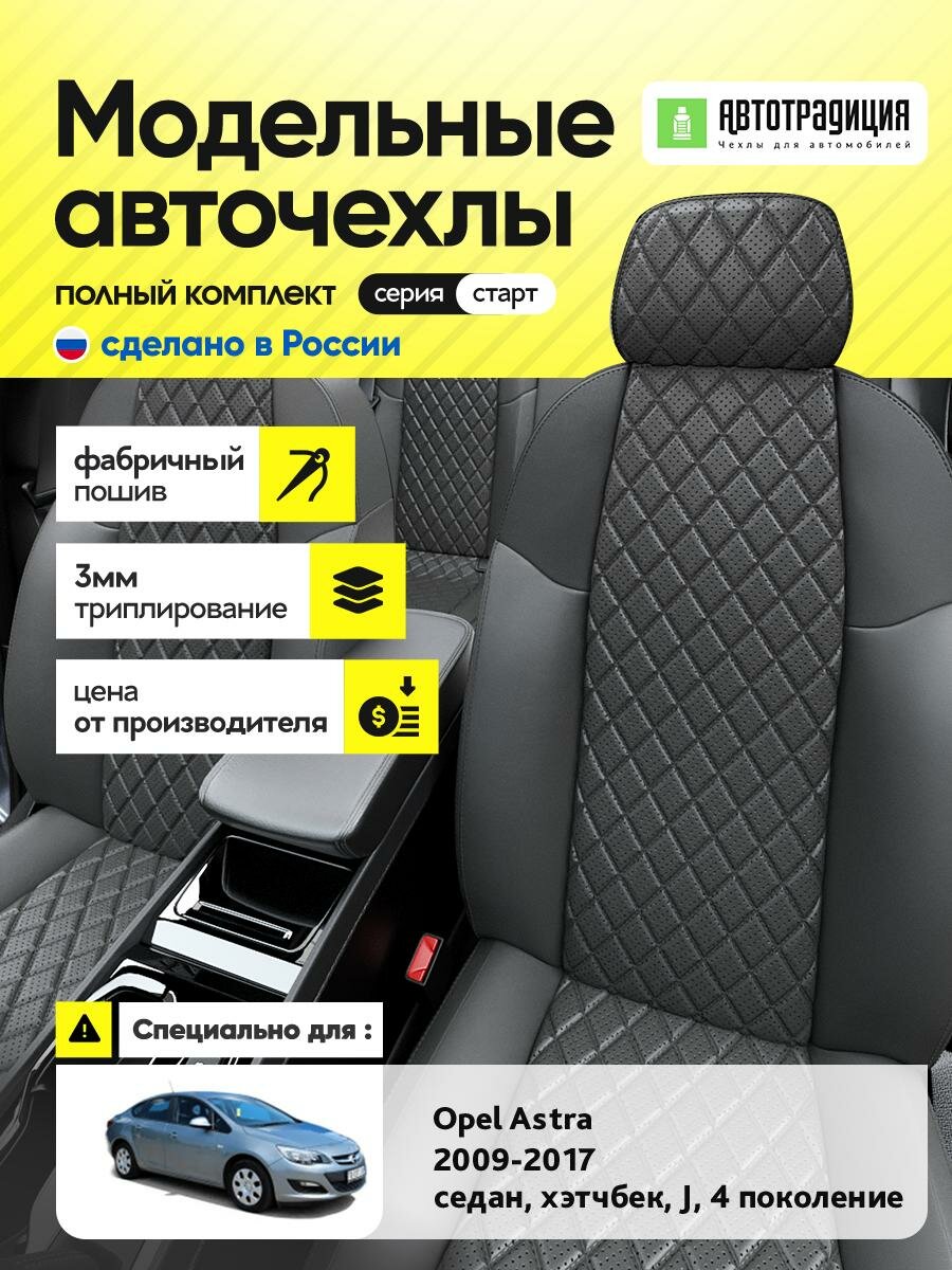 Чехлы на Опель Астра Джей 4