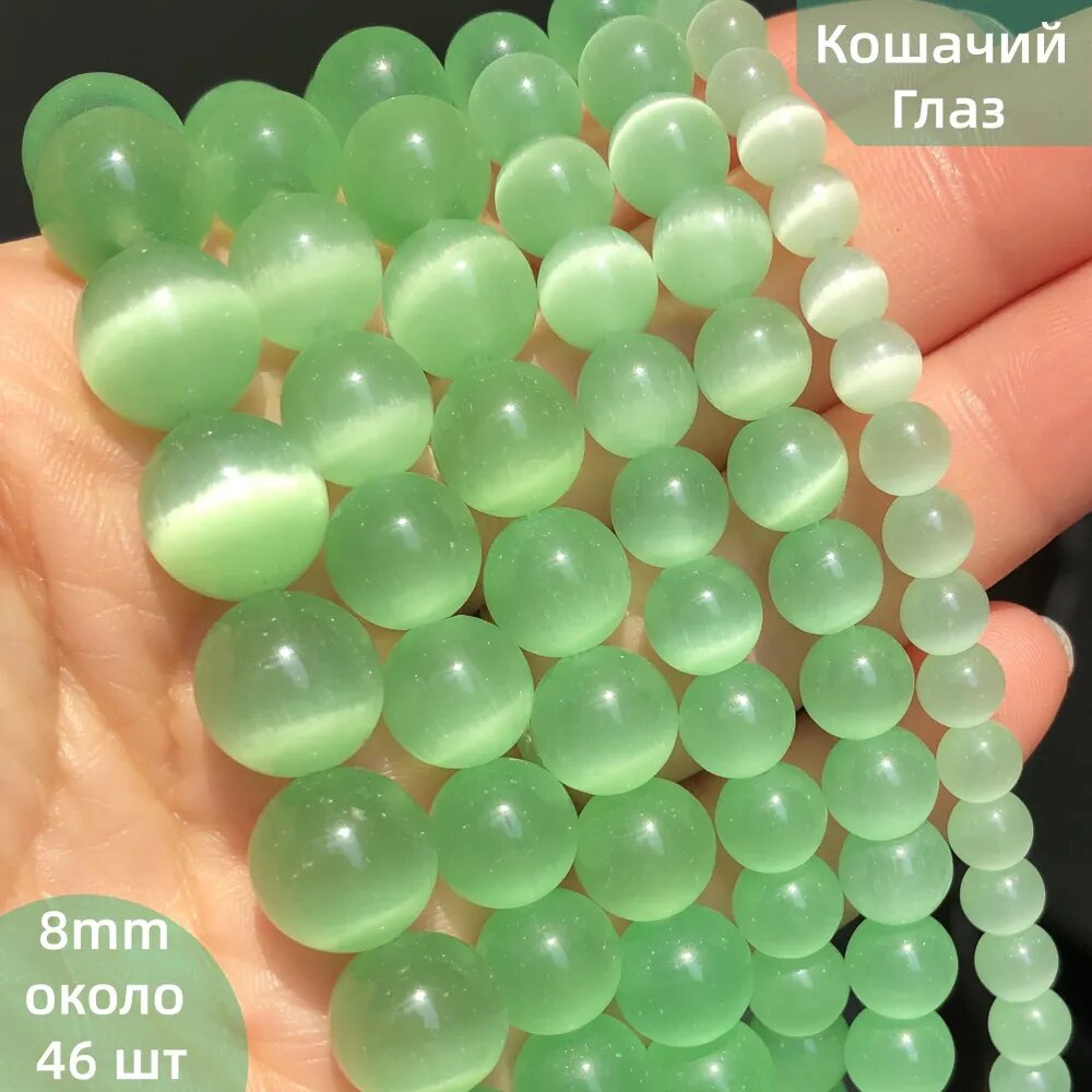 Кошачий Глаз (Улексит) бусины зеленый 46 шт, 8 мм,