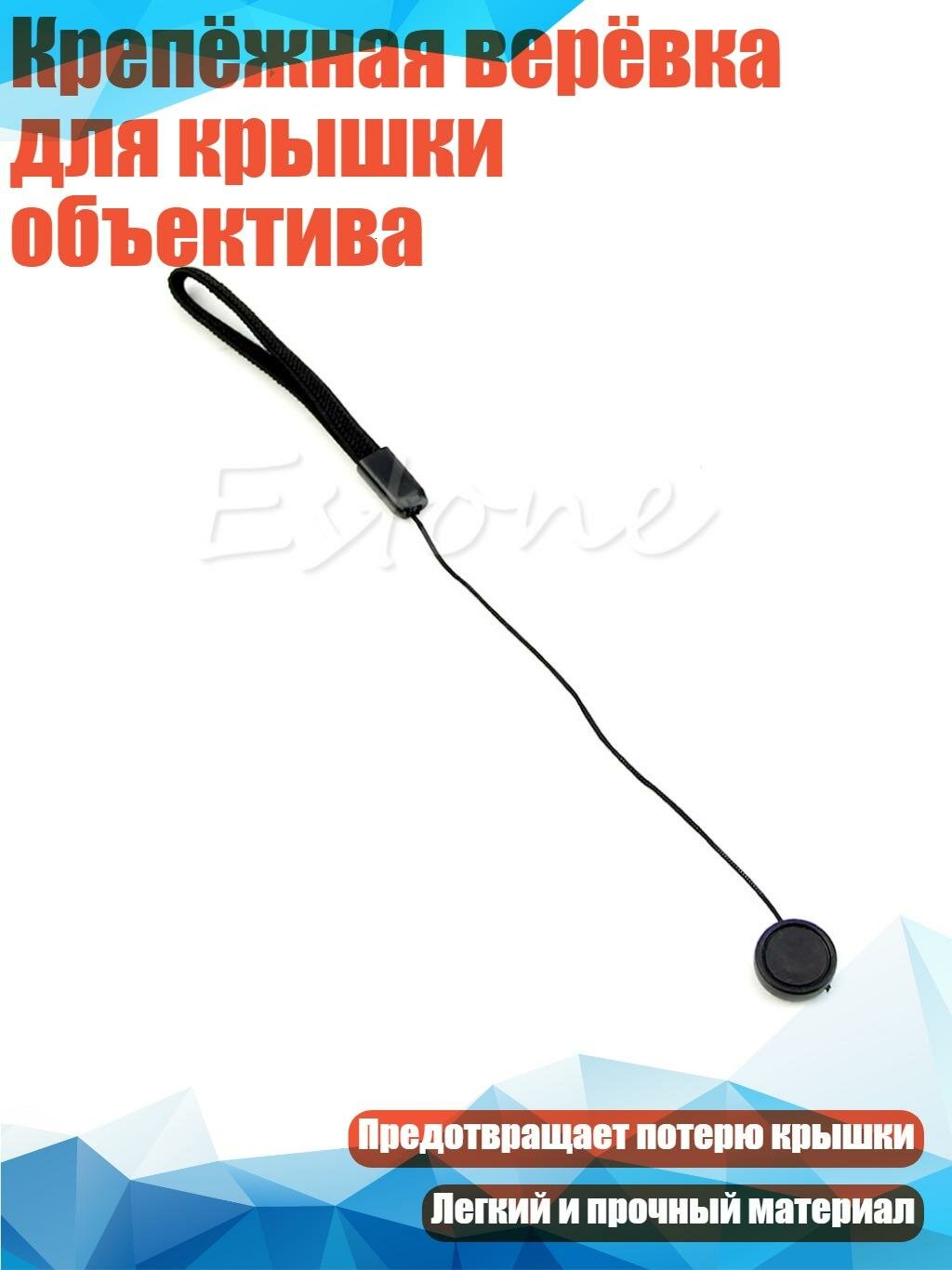 Крепёжная верёвка для крышки объектива