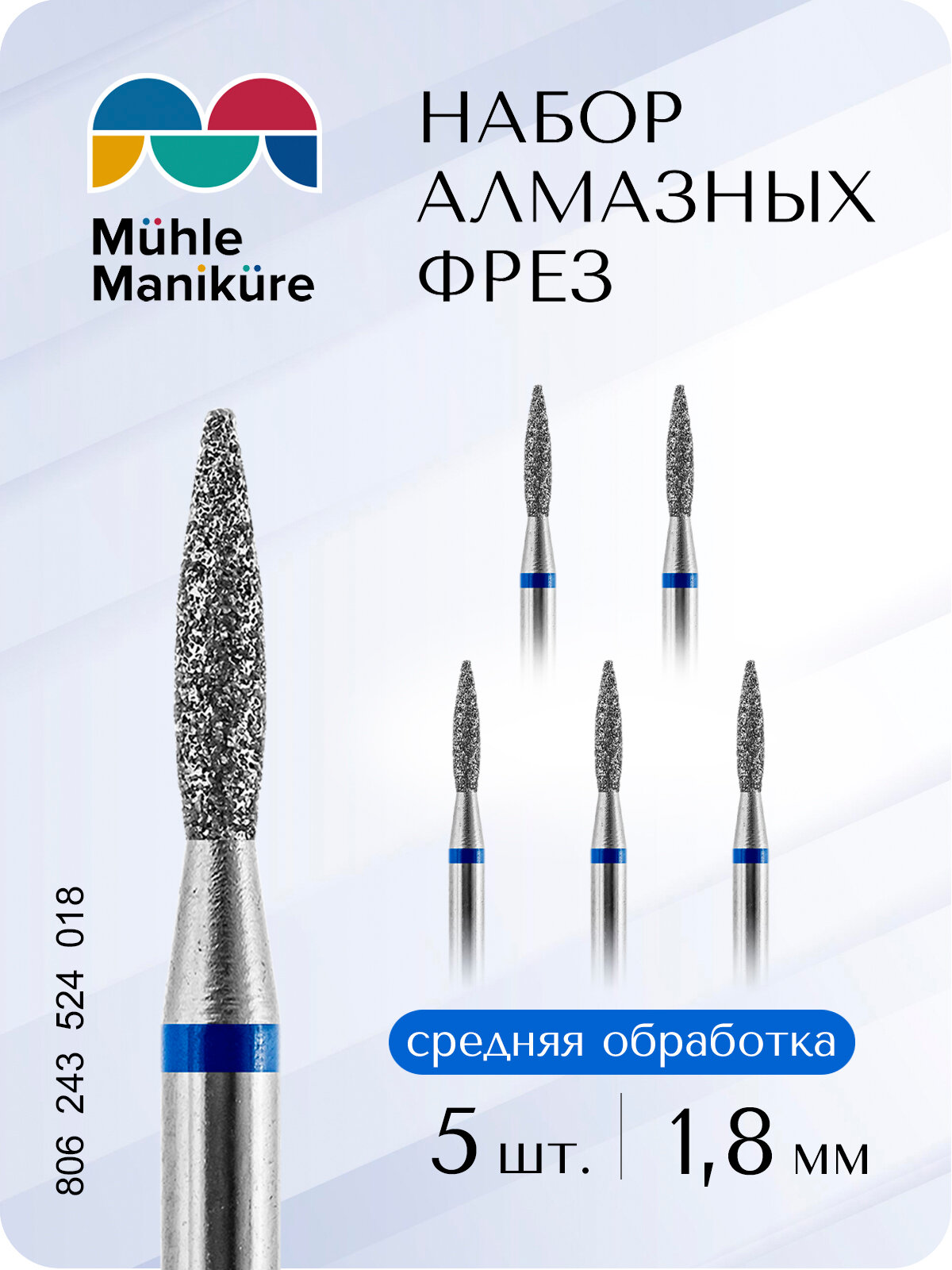 Фреза для маникюра и педикюра алмазная Muhle Manikure для кутикулы 806 243 524 018 Средняя пламя (упаковка 5 шт)