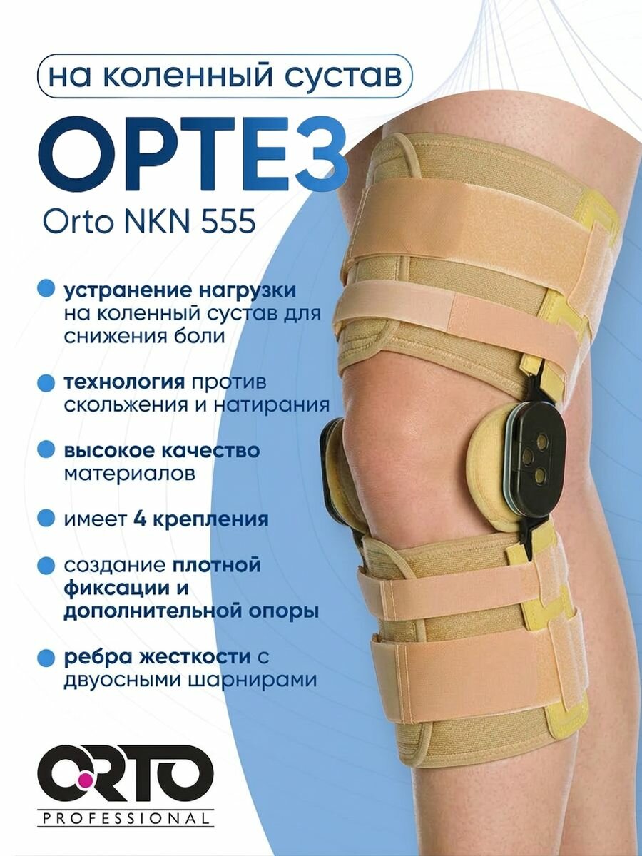 Ортез на коленный сустав Orto NKN 555 шарнирный