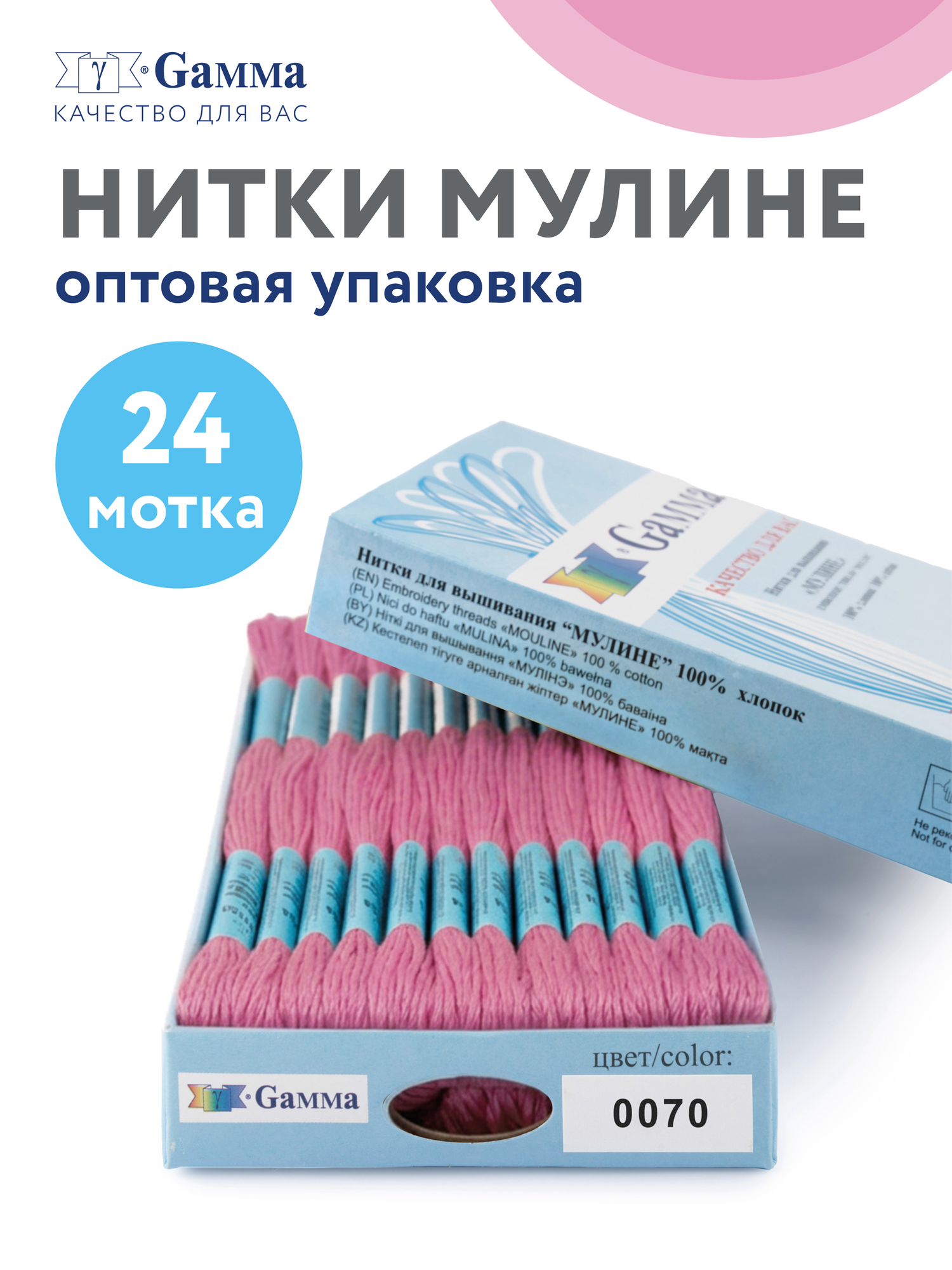 Набор ниток мулине Гамма 24 шт 8 м оптом для вышивания №0070 розовый