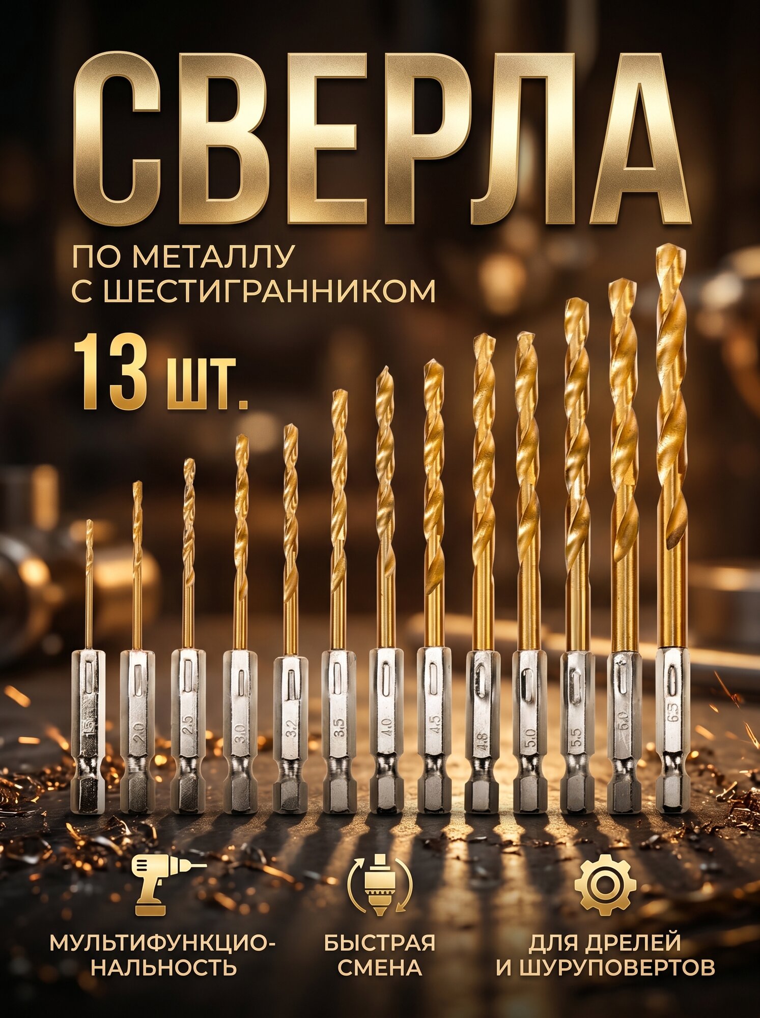 Сверло с шестигранным хвостовиком по металлу (13шт)