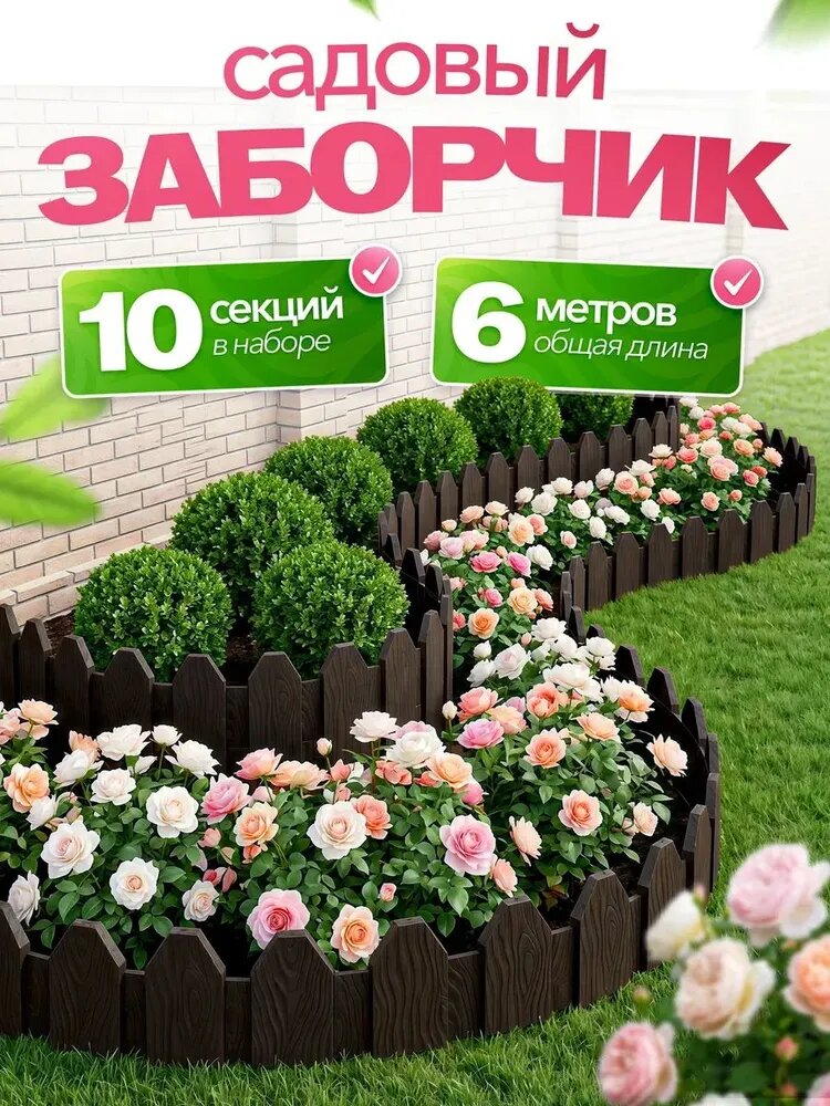Заборчик садовый декоративный 10 штук Клумба садовая для цветов коричневый