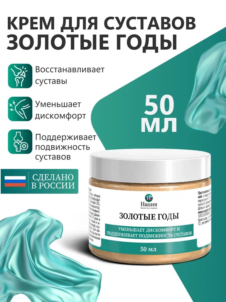 Крем для суставов растительного происхождения Золотые годы, банка 50 мл