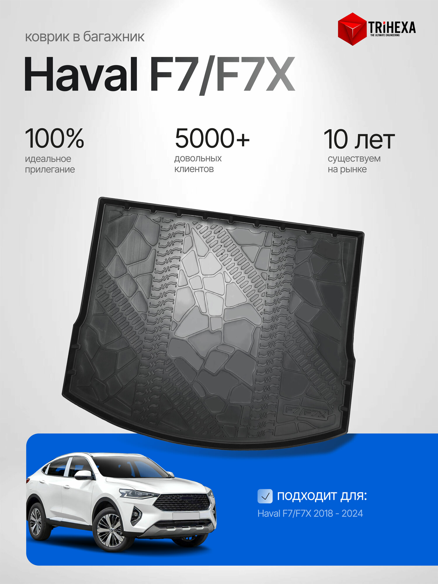 Коврик в багажник HAVAL F7/F7x, 2019-2022 (I), 2022- (Ir), (полиуретан) / Хавал Ф7