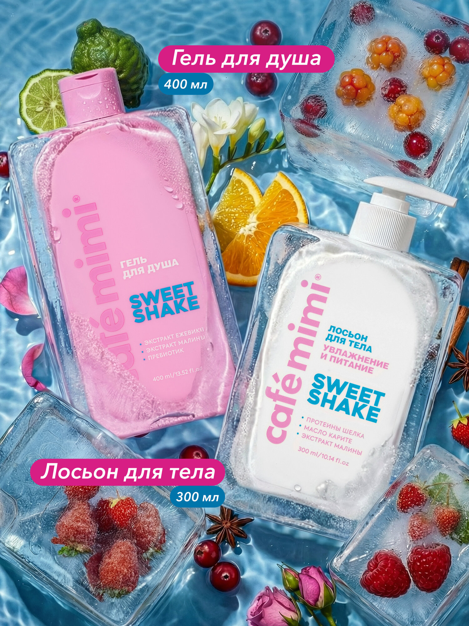 Cafe Mimi / Гель для душа и Лосьон для тела SWEET SHAKE / 300 и 400 мл набор гель лосьон 300 400 мл