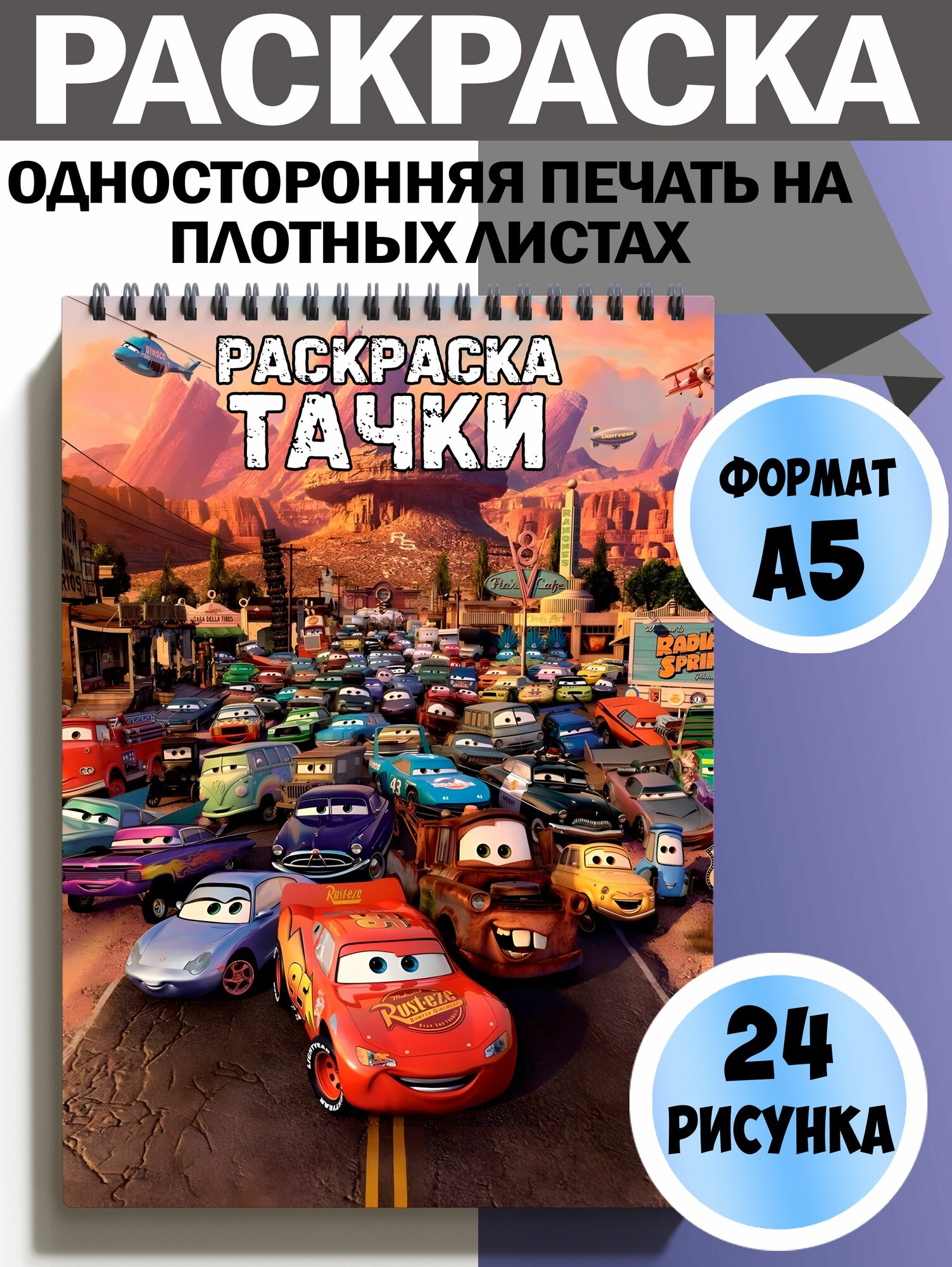 Раскраска Тачки