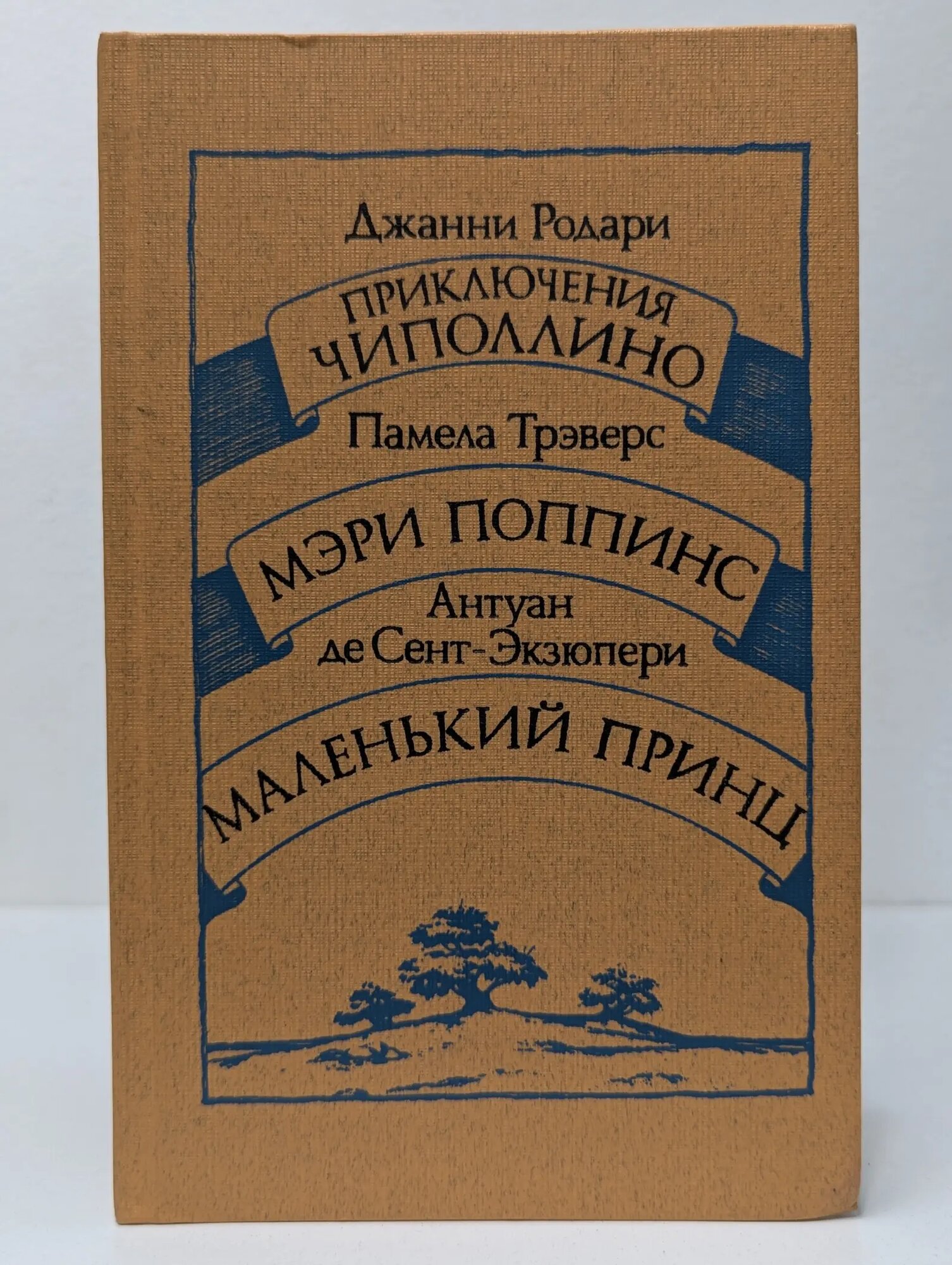 Приключения Чиполлино. Мэри Поппинс. Маленький принц Трэверс Памела, де Сент-Экзюпери Антуан, Родари Джанни 1986