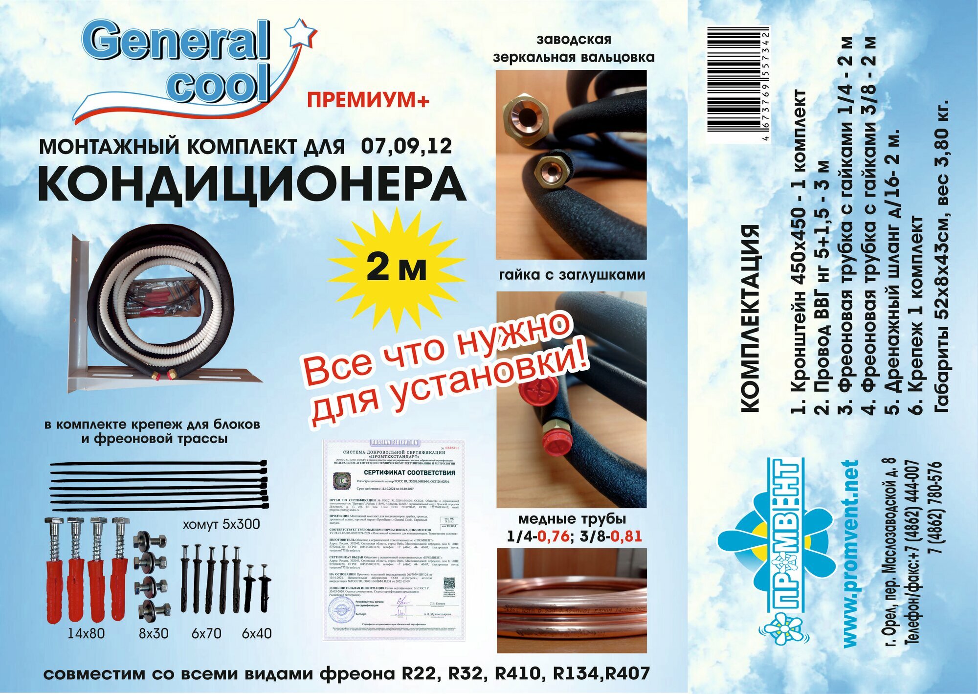 Монтажный комплект General Cool "Премиум+", для кондиционера, 2 м