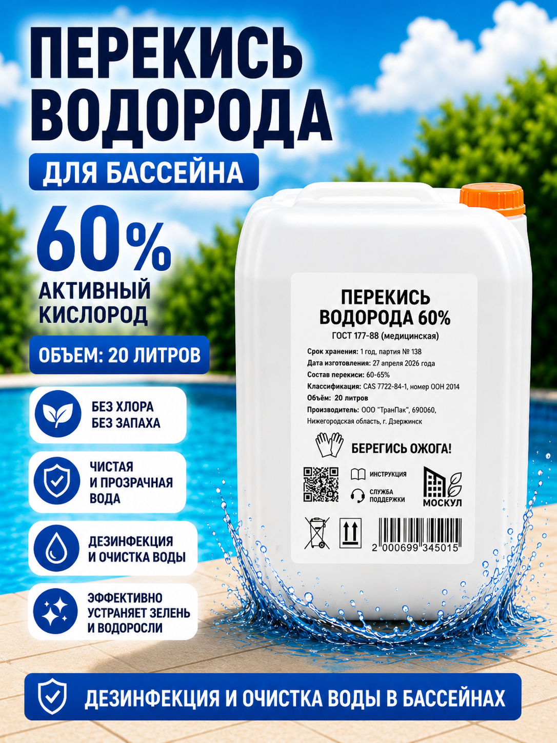 Перекись водорода 60%, средство для очистки воды в бассейне, 20л