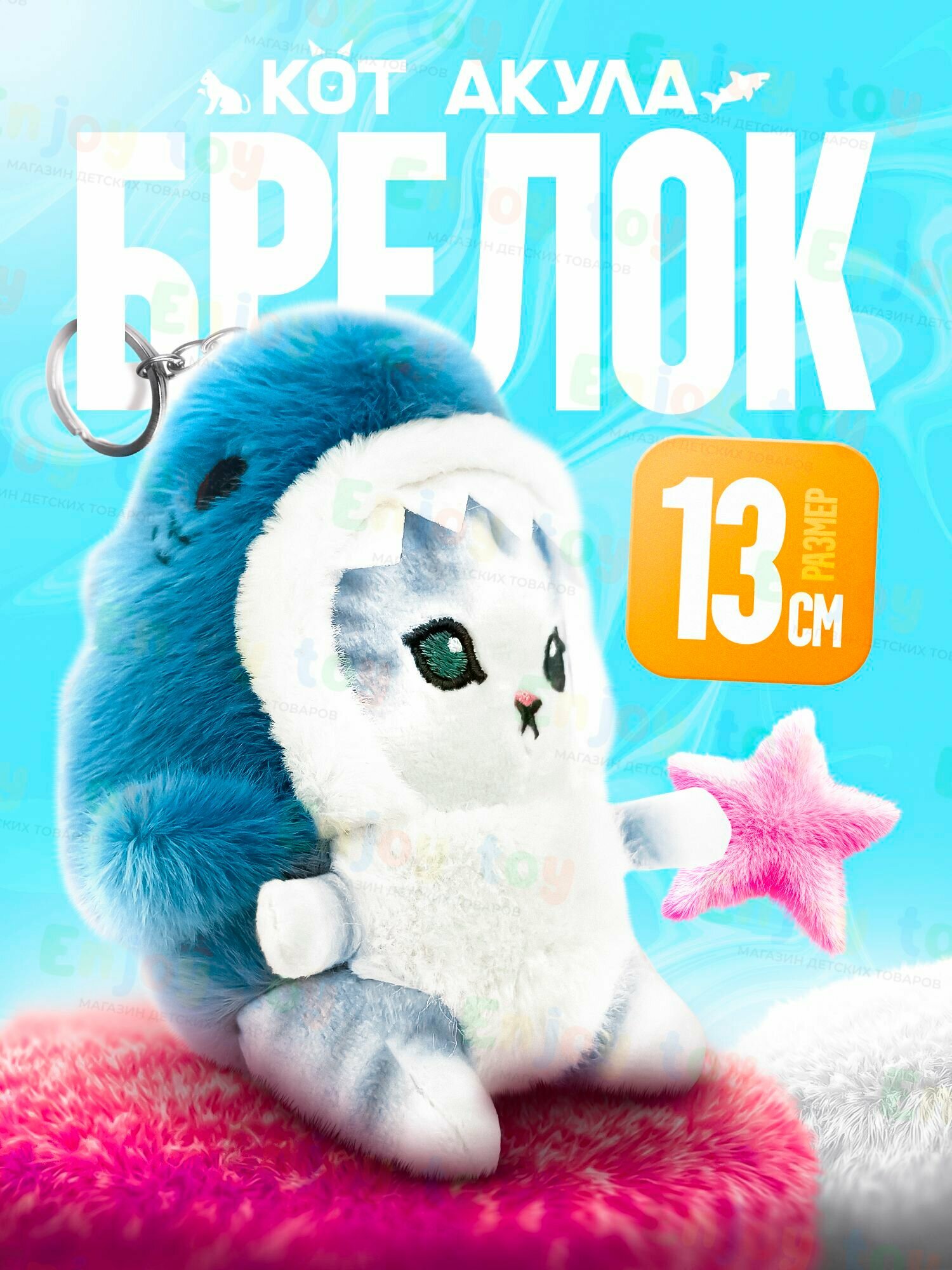 Мягкая игрушка Кот Акула брелок 13 см
