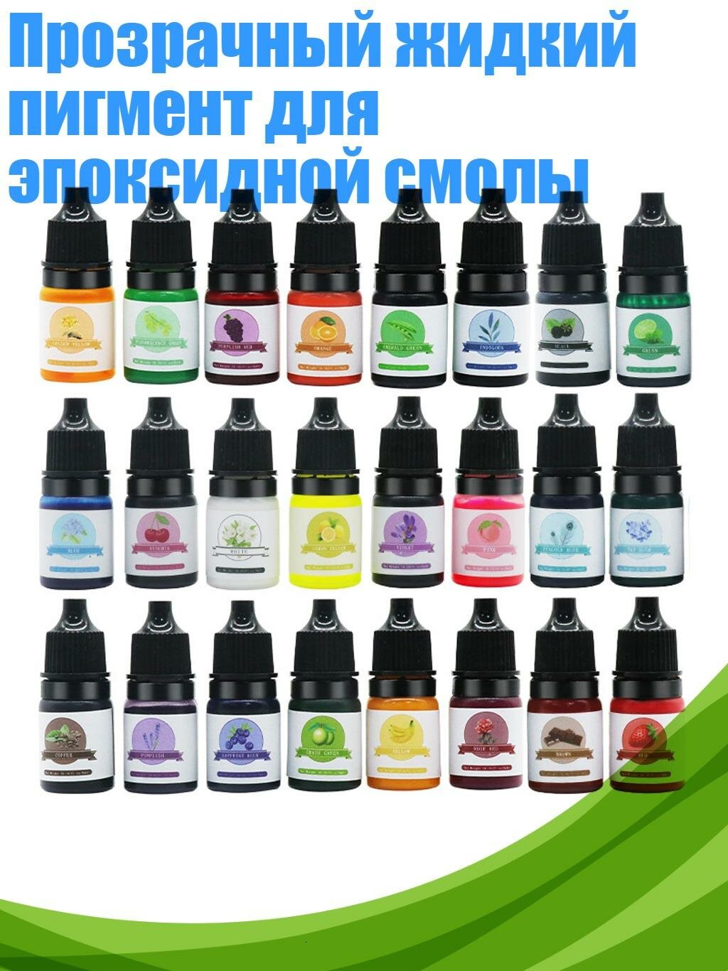 Прозрачный жидкий пигмент для эпоксидной смолы, Набор А