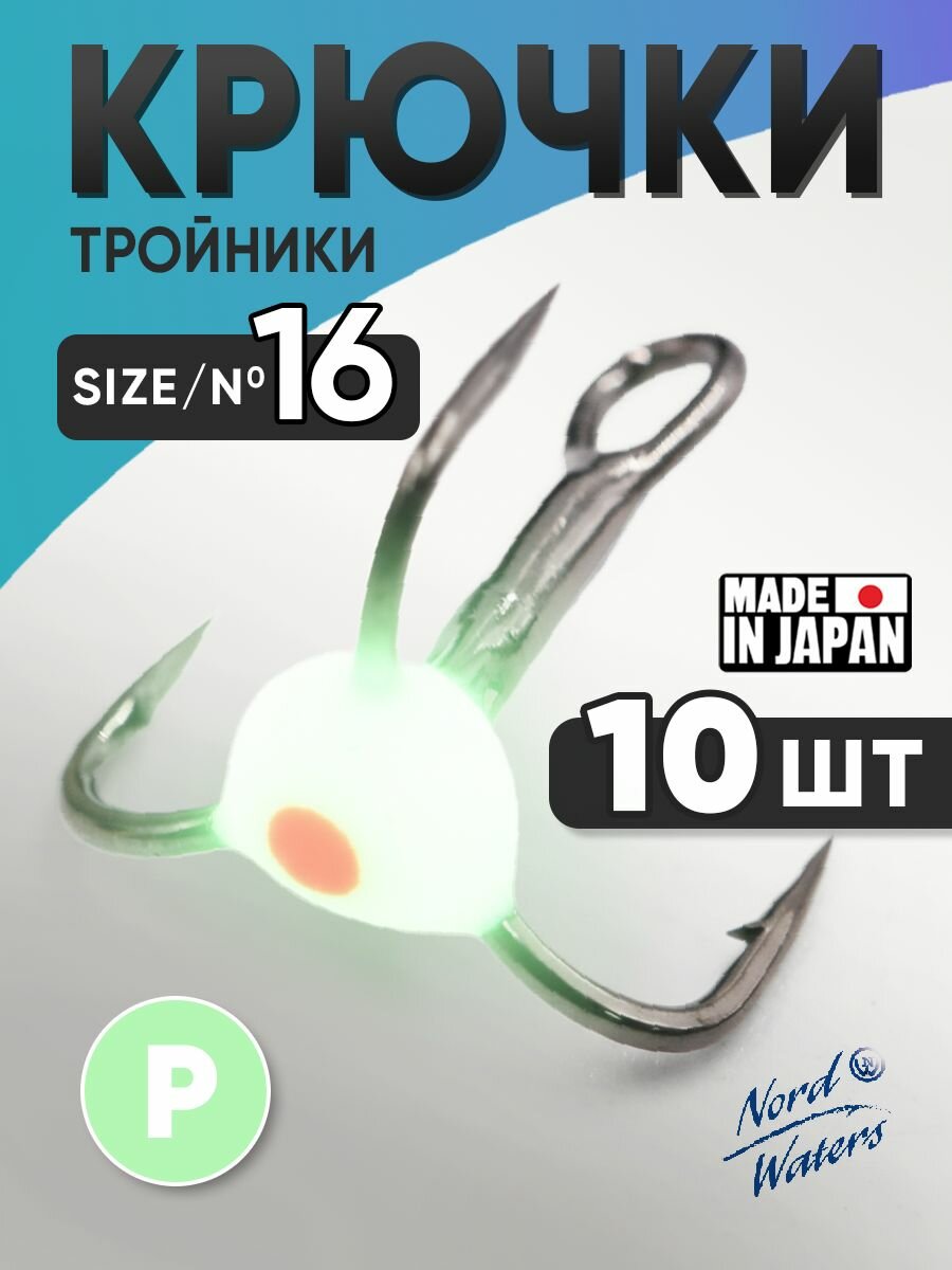 Набор тройников №16 с каплей фосфор светится в темноте 10 шт TROW16W