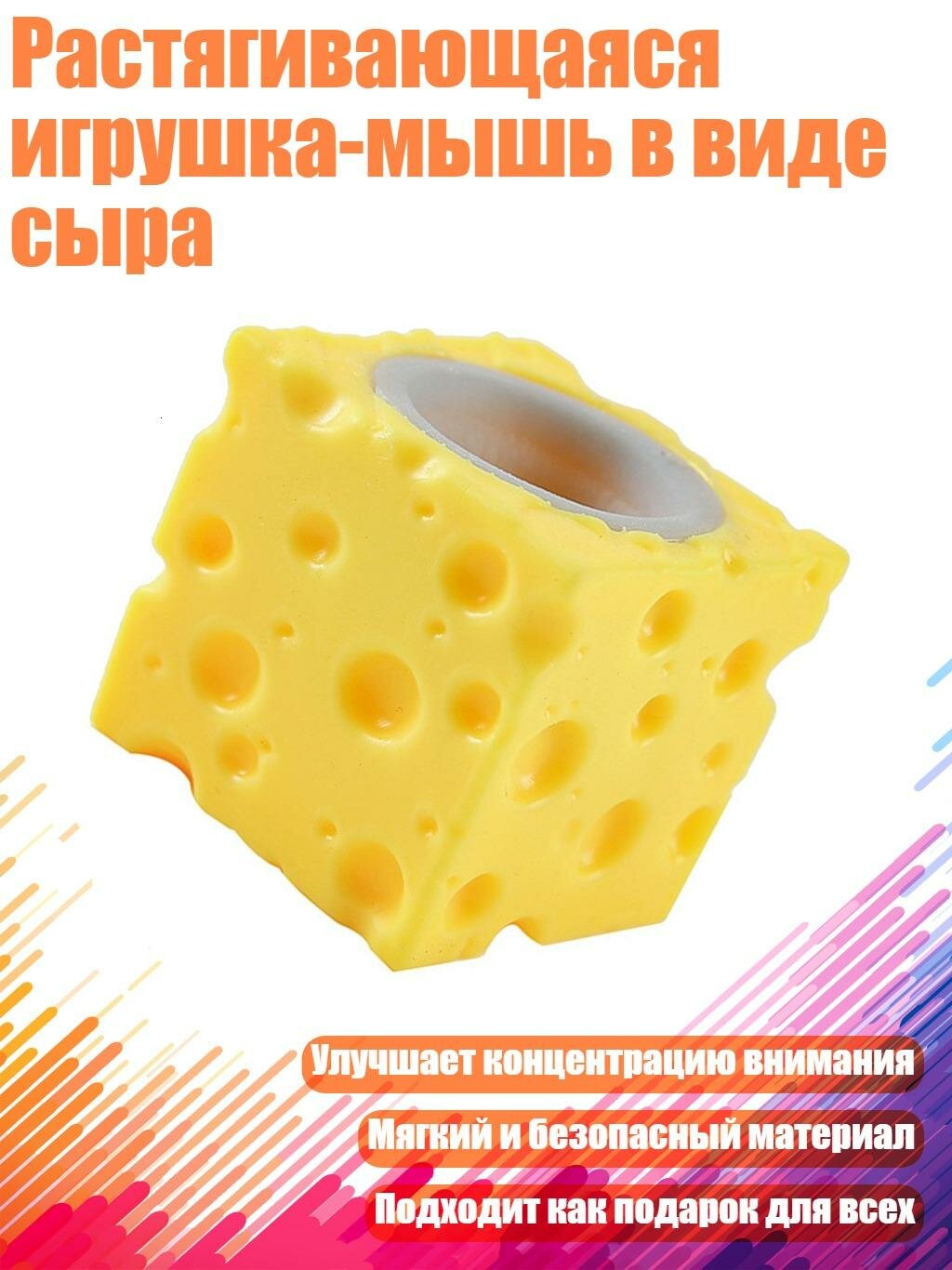 Растягивающаяся игрушка-мышь в виде сыра