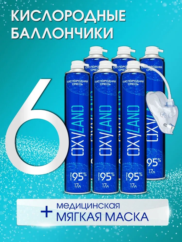 Кислородный баллончик OXYLAND, 17л (набор 6 шт.) + маска