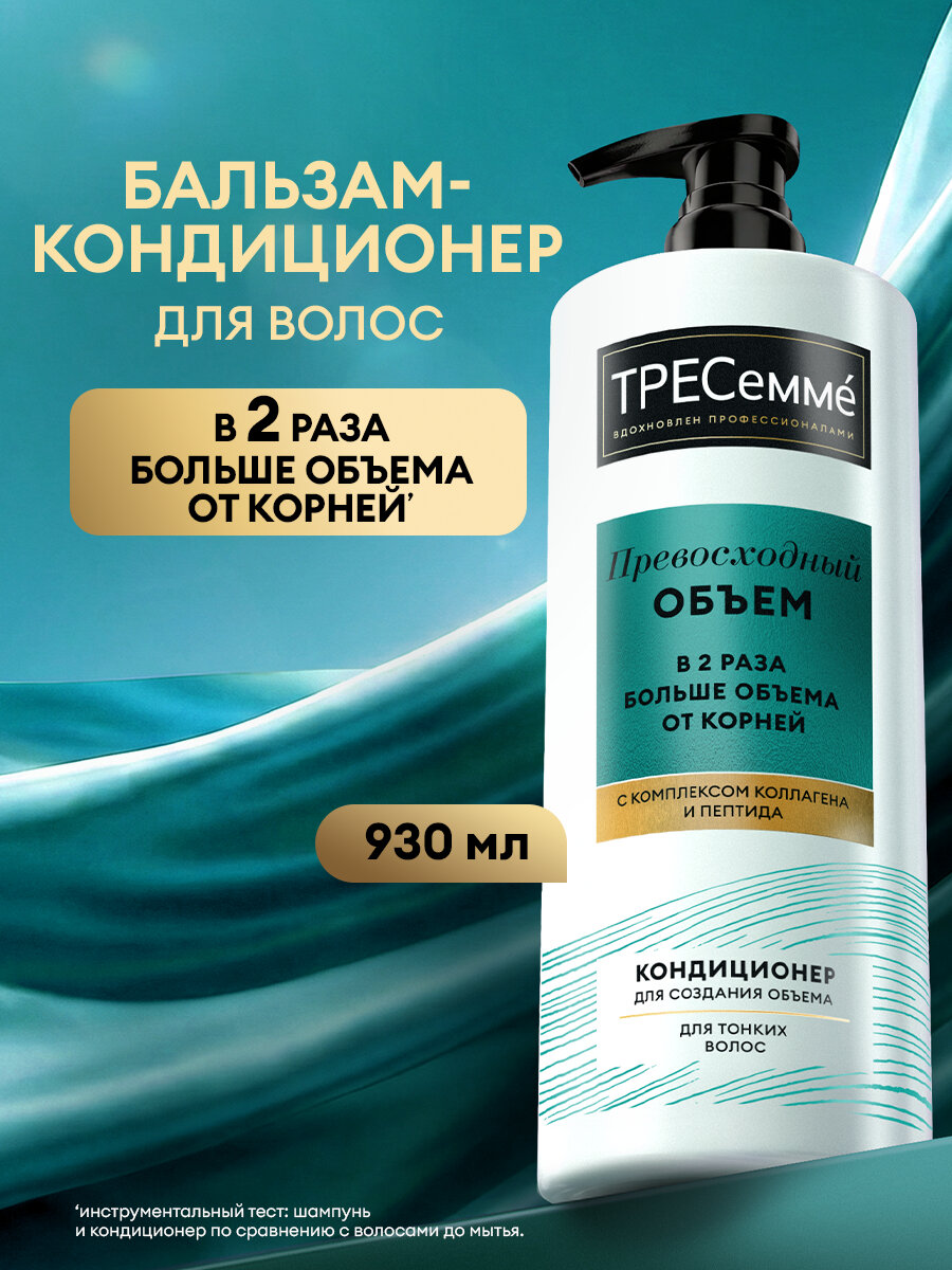 Тресеммé Бальзам для волос для создания объема Превосходный Объем, 930 мл