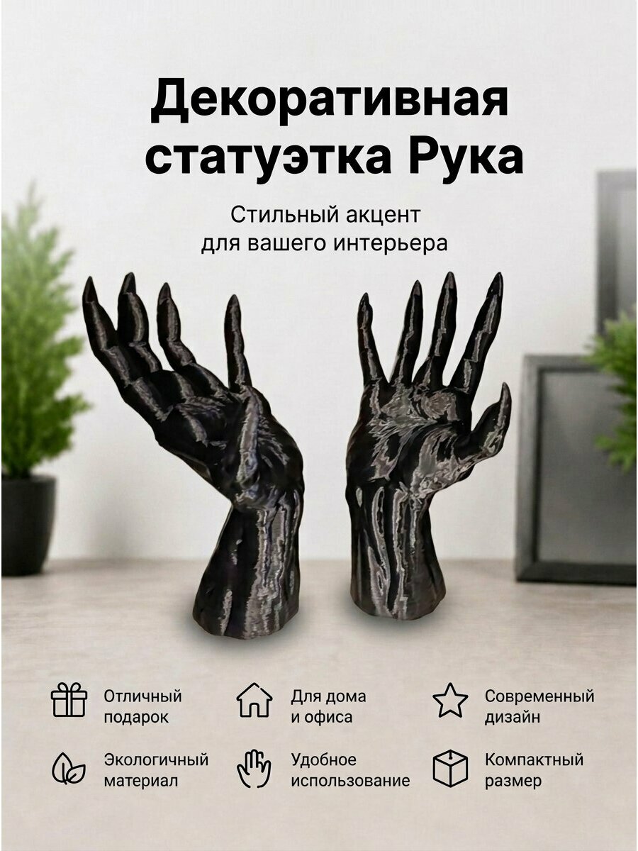Статуэтка "Рука ведьмы левая и правая" цвет черный, для интерьера, 2шт.