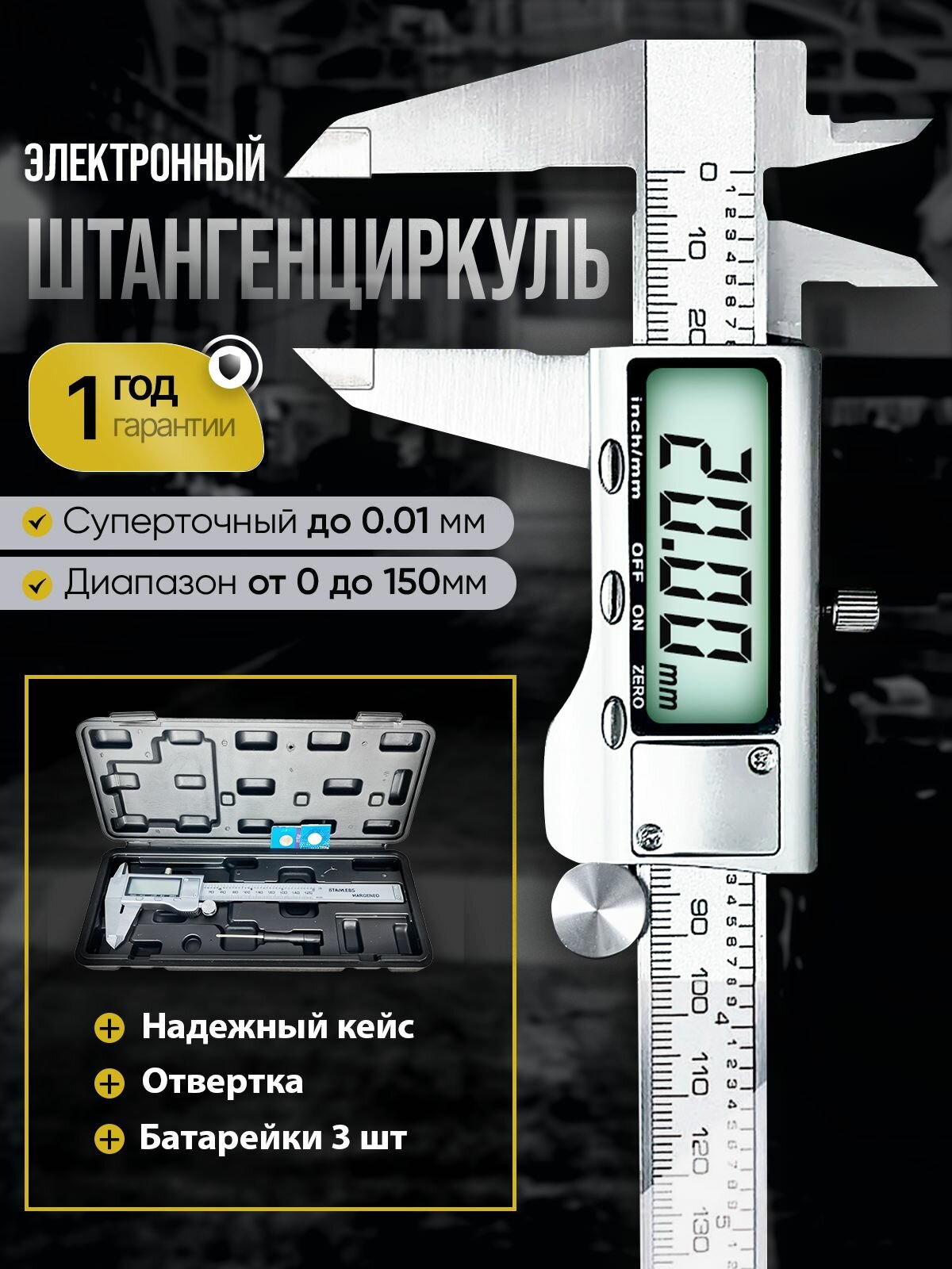Штангенциркуль электронный цифровой металлический до 150 мм