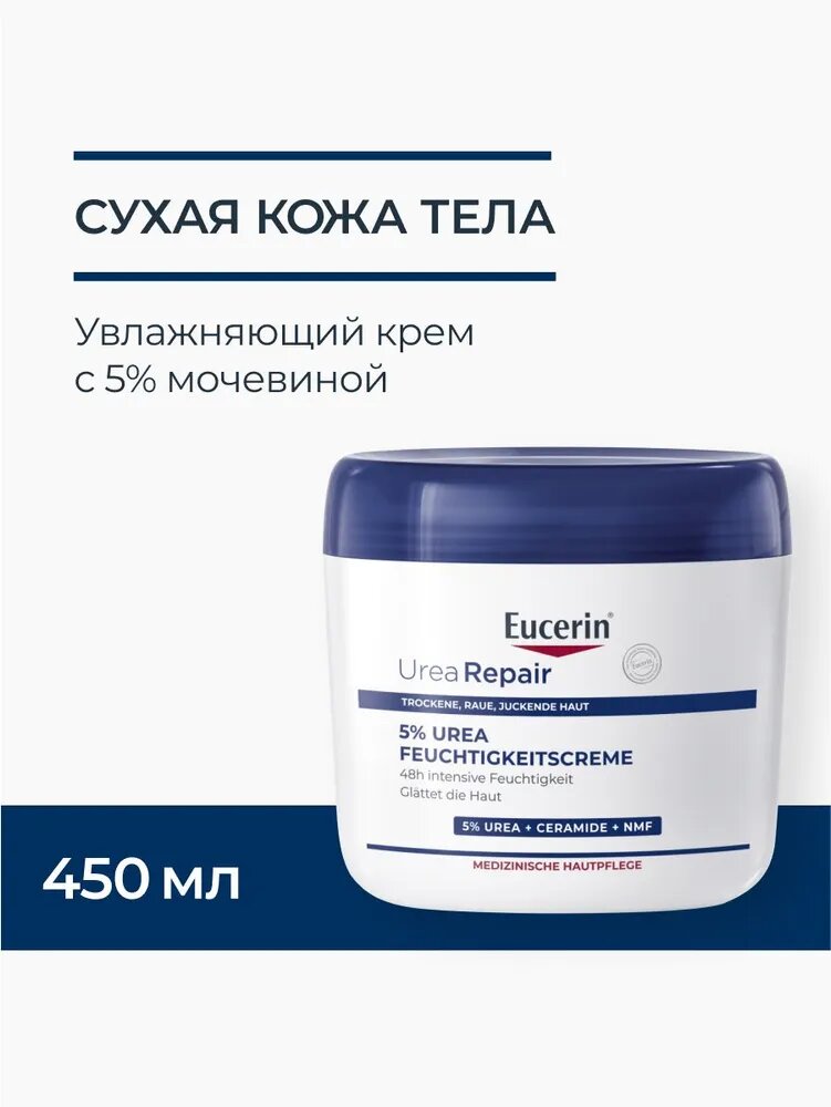 Eucerin UreaRepair Увлажняющий крем, 450 мл