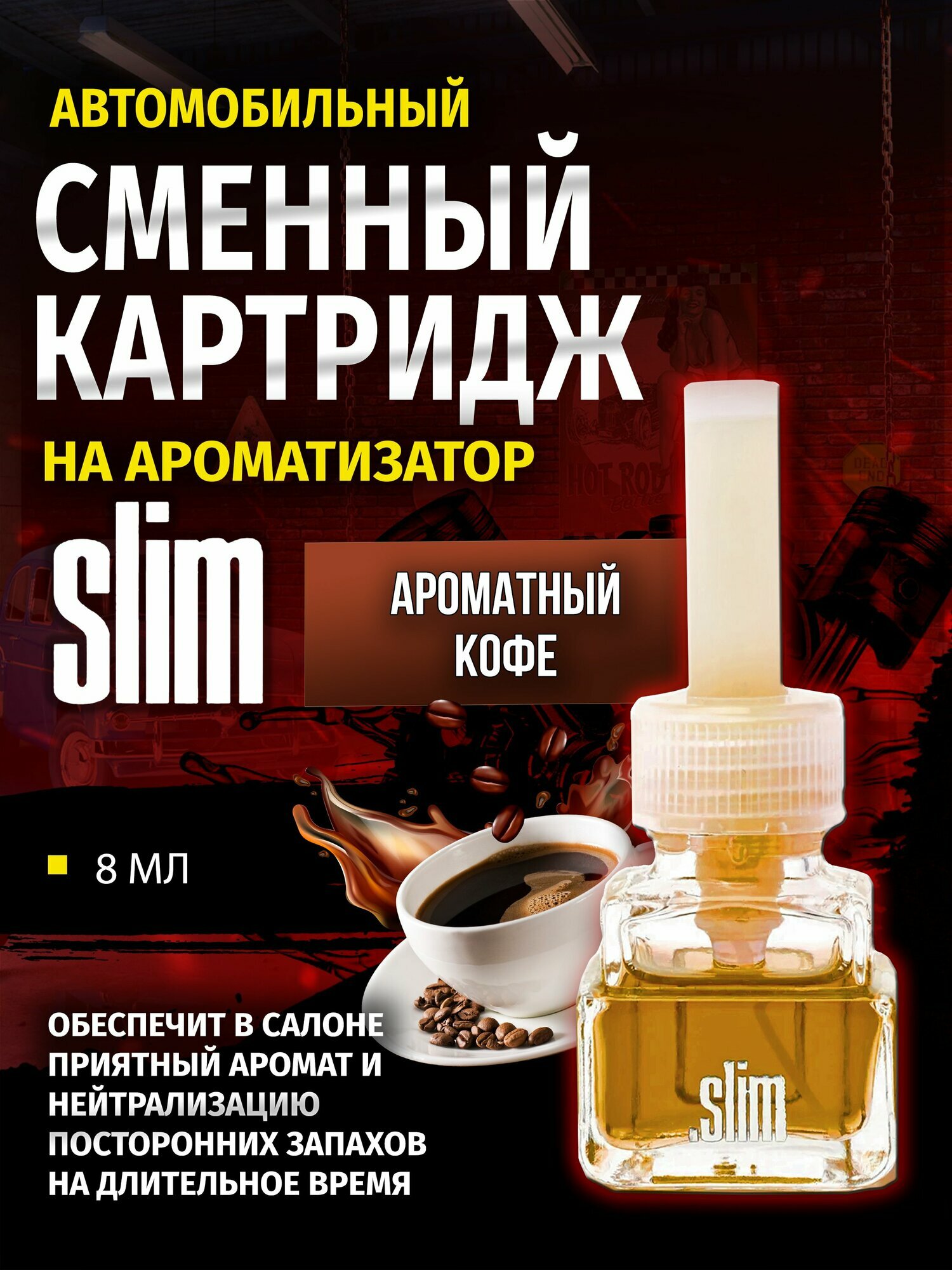 Ароматизатор для автомобиля (сменный блок) ароматный кофе, на дефлектор, 8 мл, в воздуховод, освежитель для автомобиля, SMRFL-78