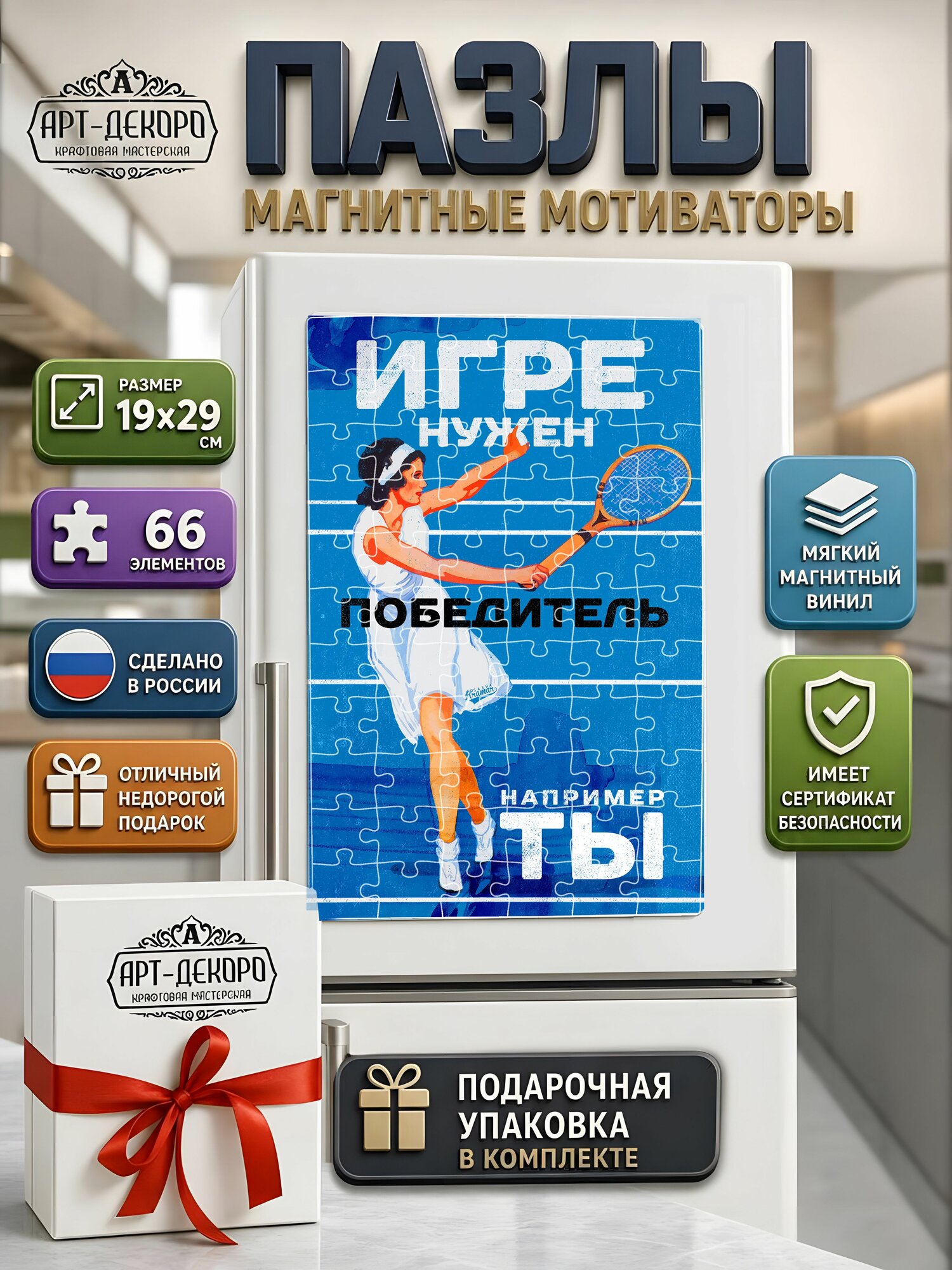 Магнитные пазлы - мотиватор: "игре нужен победитель" - 19 на 29 см. в подарочной упаковке