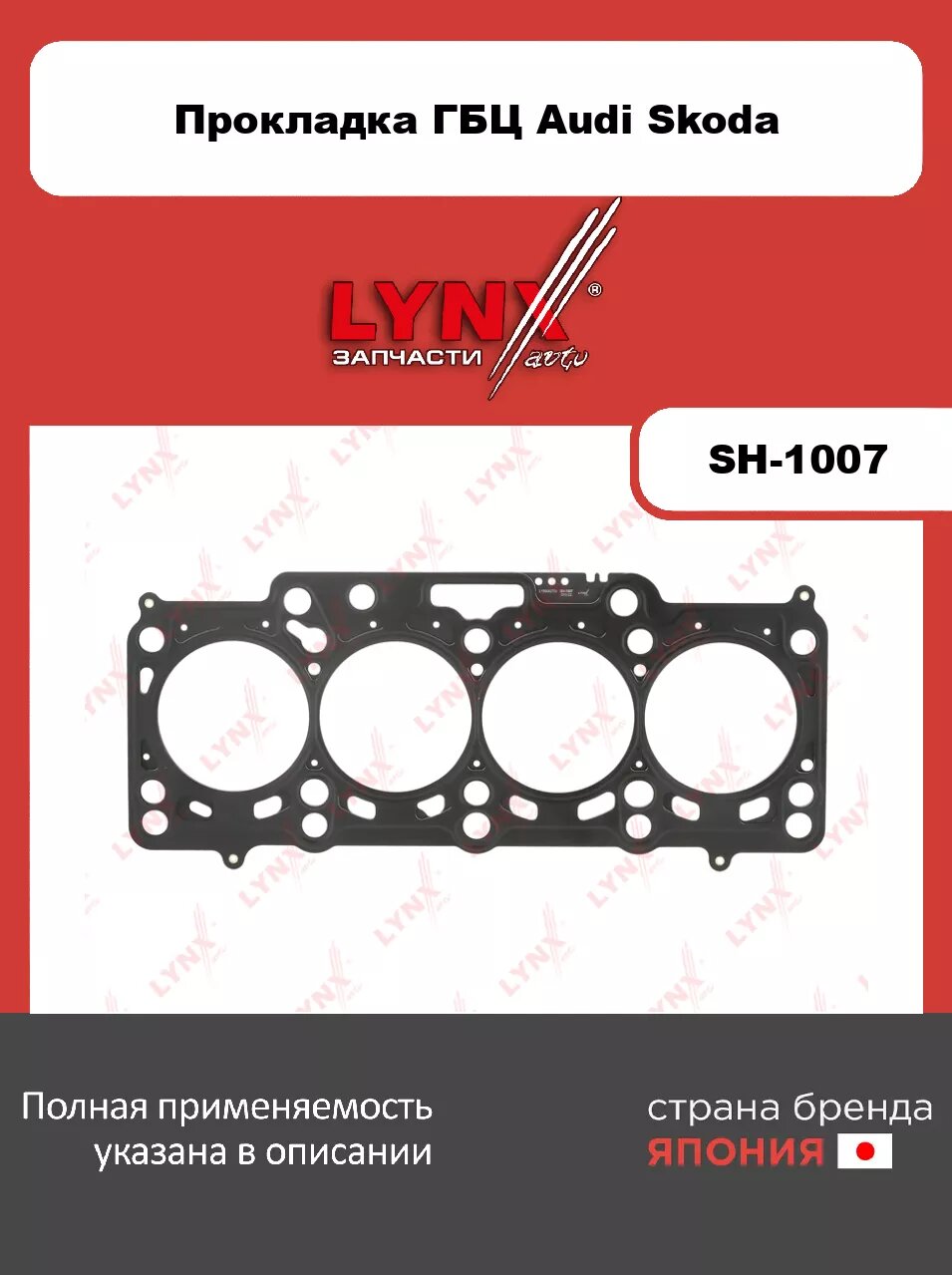 Прокладка ГБЦ LYNXauto SH-1007. Для: AUDI Ауди A1 2.0d 11-15/ A3 2.0d 03-13/ A4 2.0d 07-16/ A5 2.0d 09-17/ Q5(Ку5) 2.0d 08-17/ Q3(Ку3) 2.0d 11-18/ A6