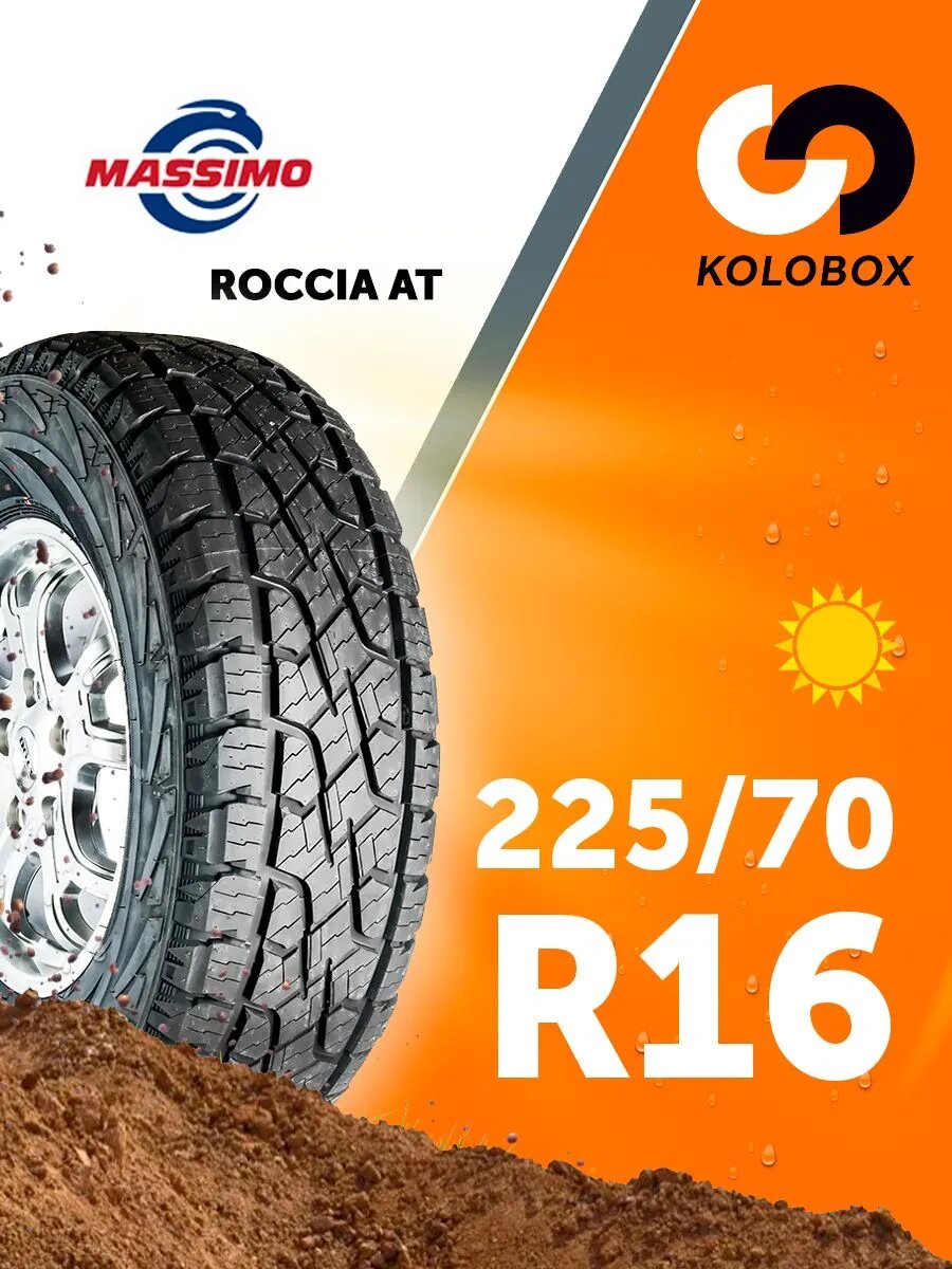 Шины летние 225/70R16 103T ROCCIA AT