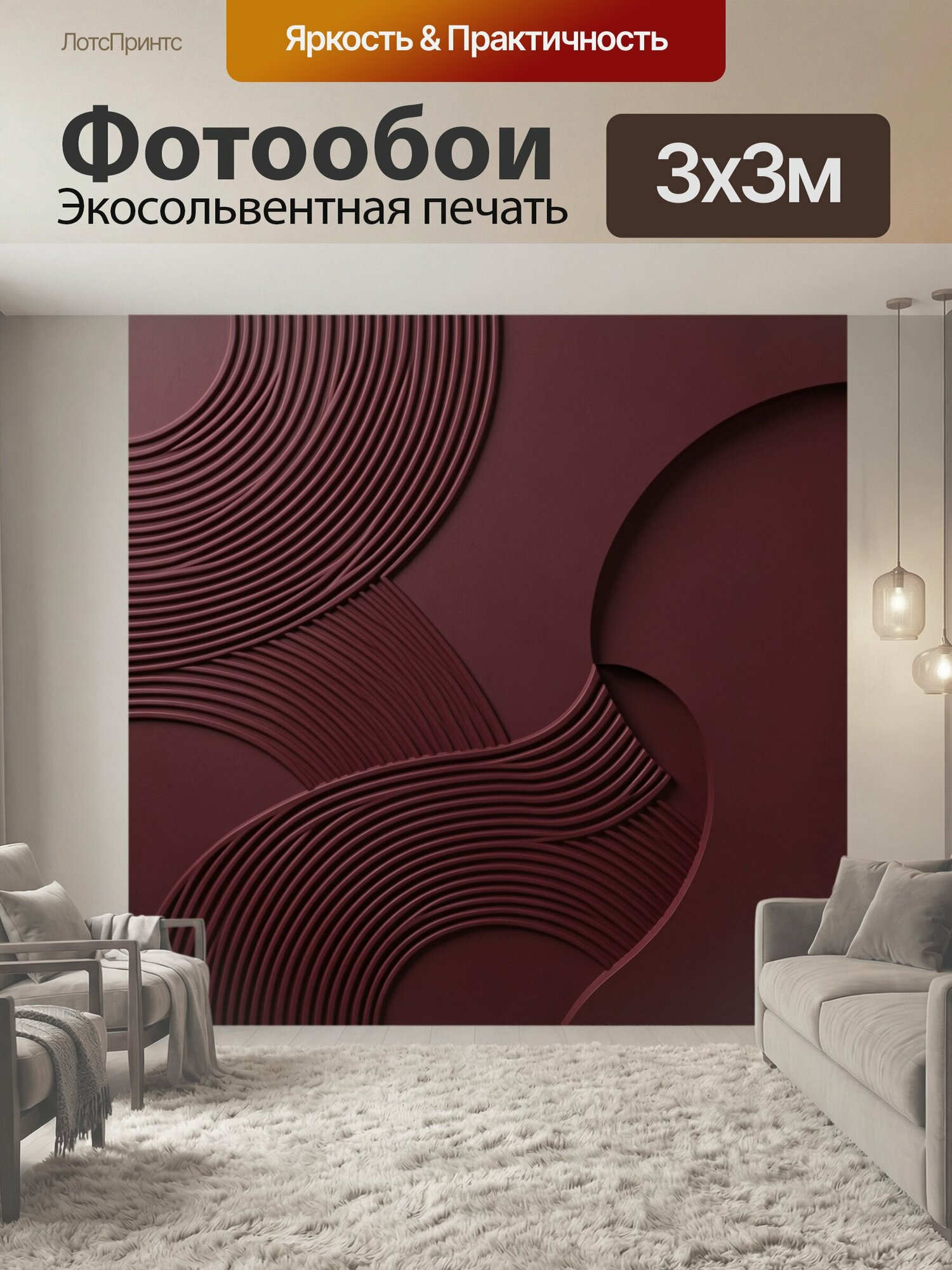 Фотообои "Абстрактные бордовые круги и волны. Геометрическая абстракция с рельефными дугами и плавными линиями в глубоких винно-бордовых." 300x300 см. экосольвентная печать