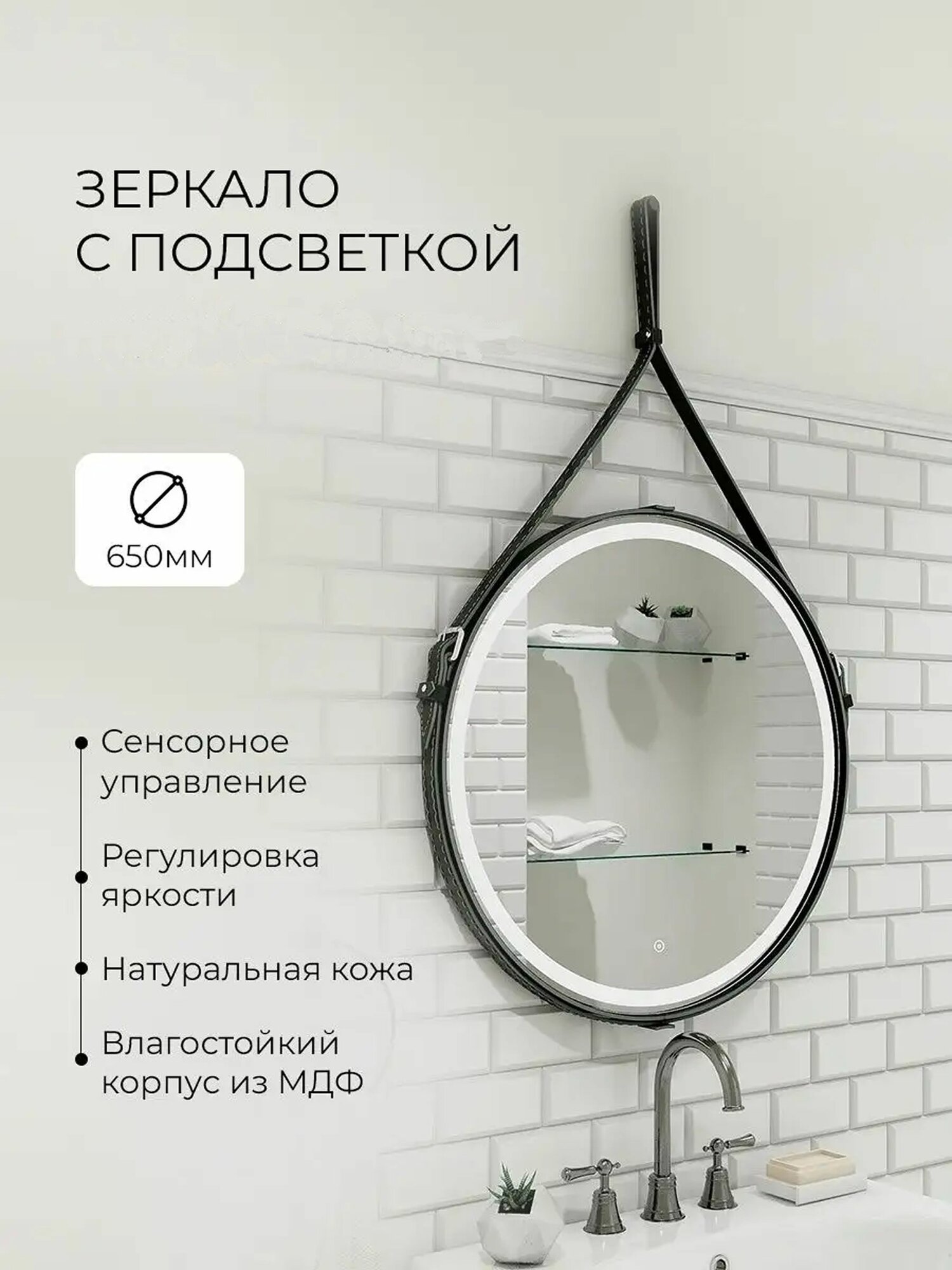 Зеркало с подсветкой в ванную комнату настенное сенсорное Д650 на ремне из натуральной кожи черного цвета